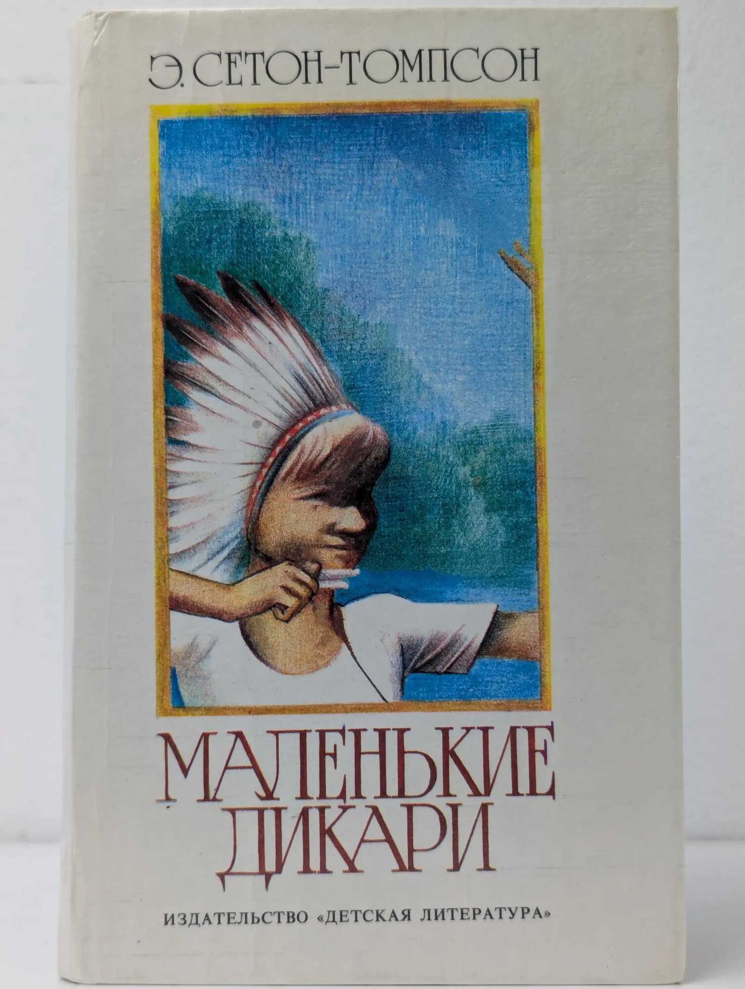 Маленькие дикари, или Повесть о том, как два мальчика вели в лесу жизнь индейцев и чему они научились Сетон-Томпсон Эрнест 1991