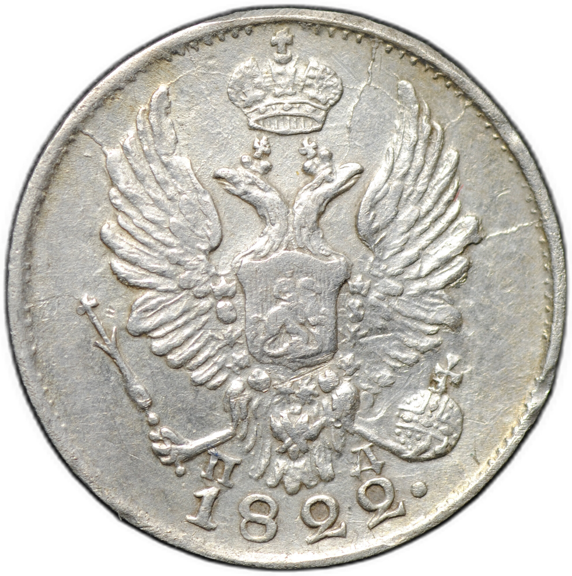 Монета 5 копеек 1822 СПБ ПД