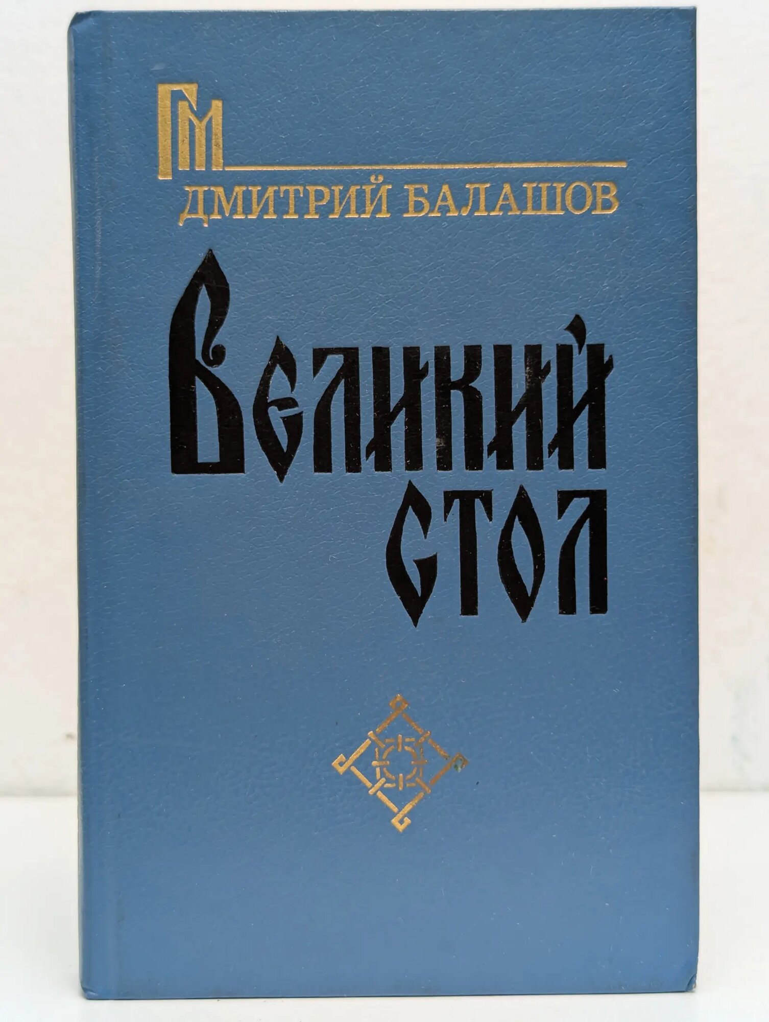 Великий стол Балашов Дмитрий Михайлович 1991