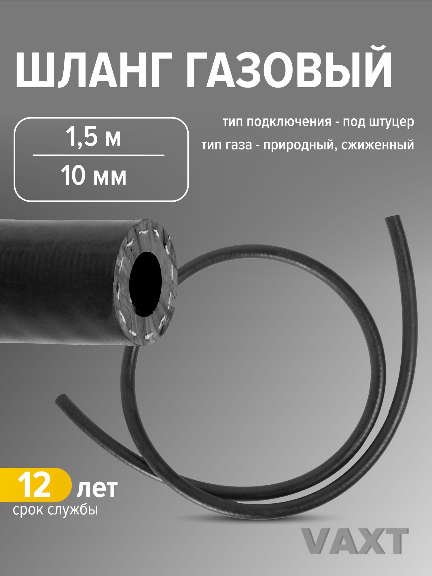 Шланг газовый 1.5 м без гаек для бытовых приборов, резина, VAXT