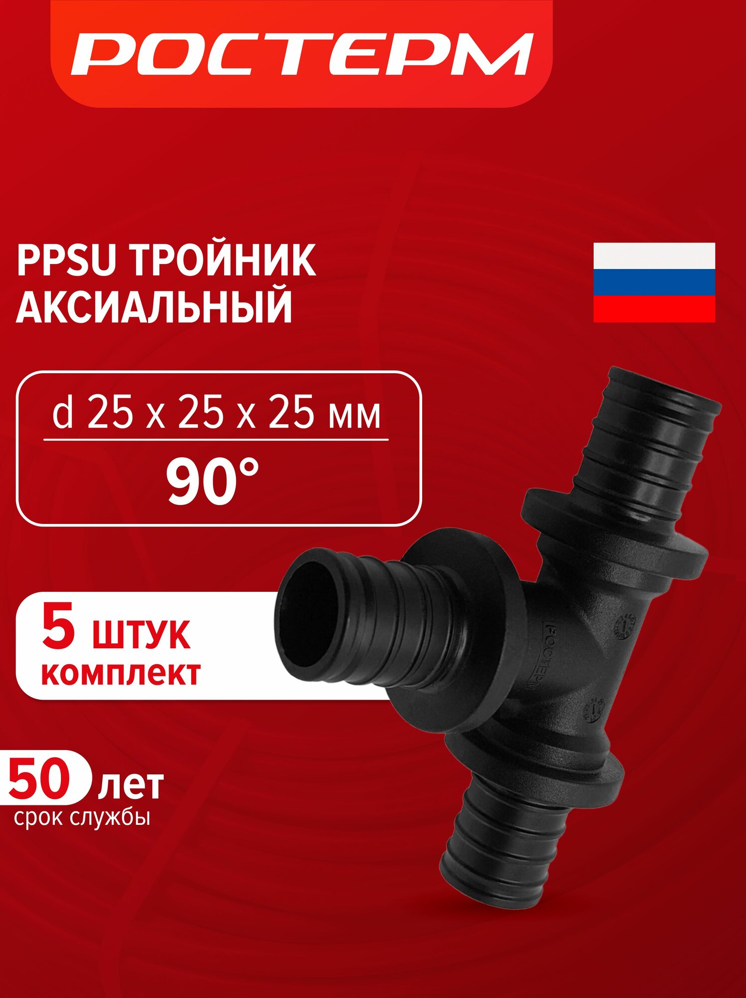 Тройник 25х25х25 мм PPSU ростерм, 5 шт.