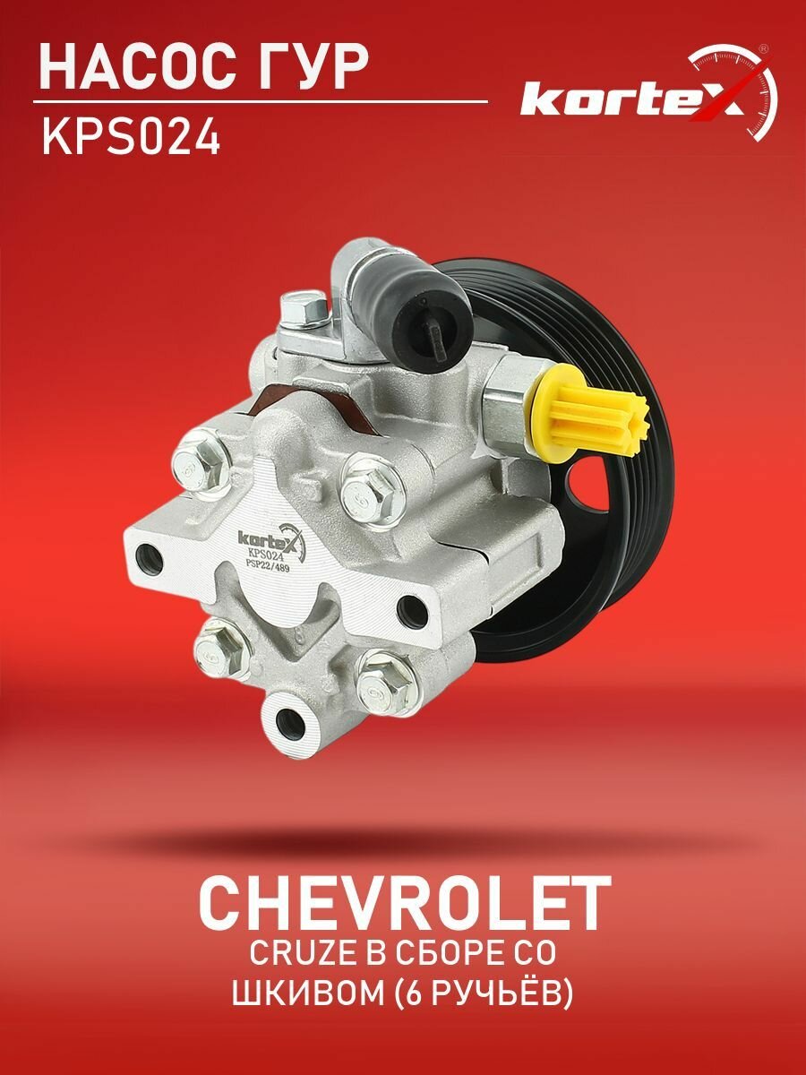 Насос ГУР Kortex для Chevrolet Cruze, Orlando, в сборе со шкивом, 6 ручьев
