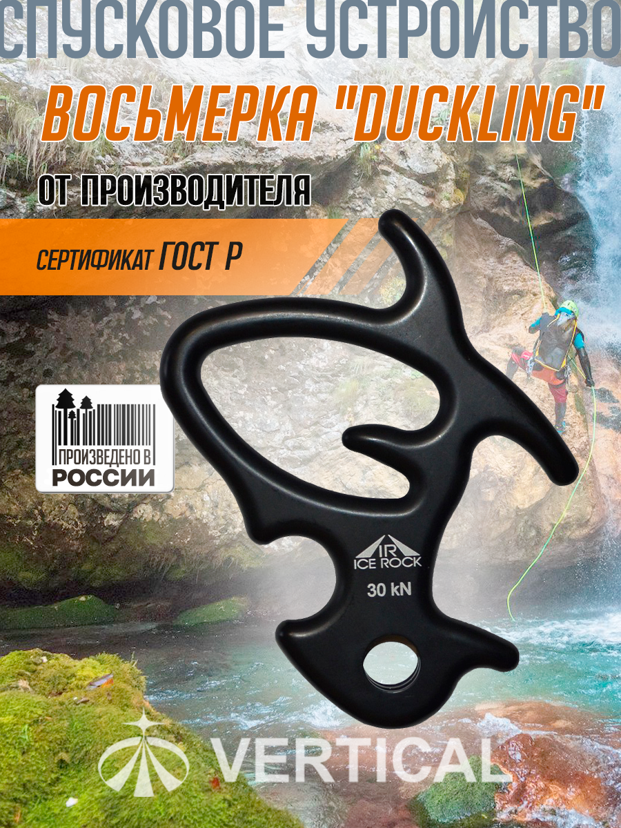 Спусковое устройство Восьмерка "DUCKLING" Вертикаль ICE ROCK