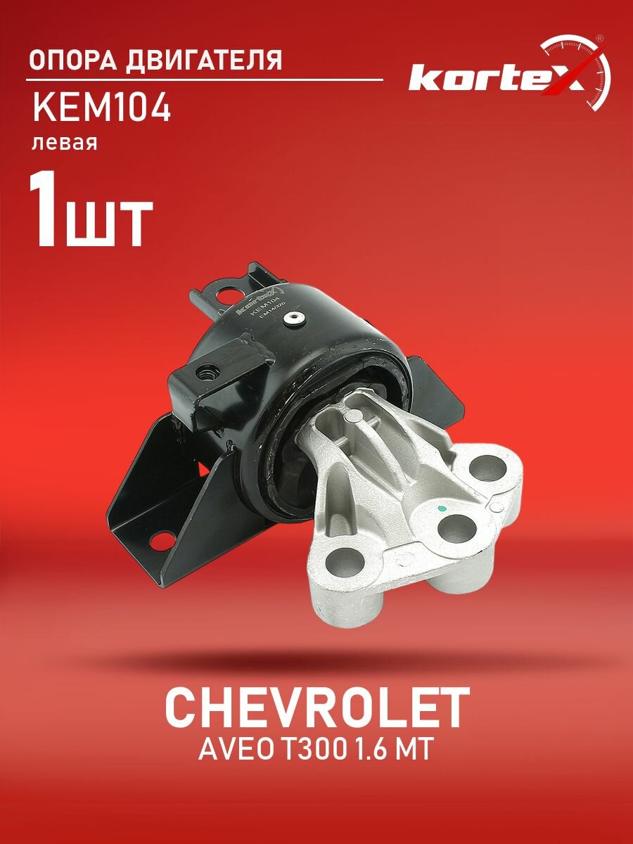 Опора (подушка) двигателя левая Шевроле Авео, Опель Мокка ST95032353, 95032353