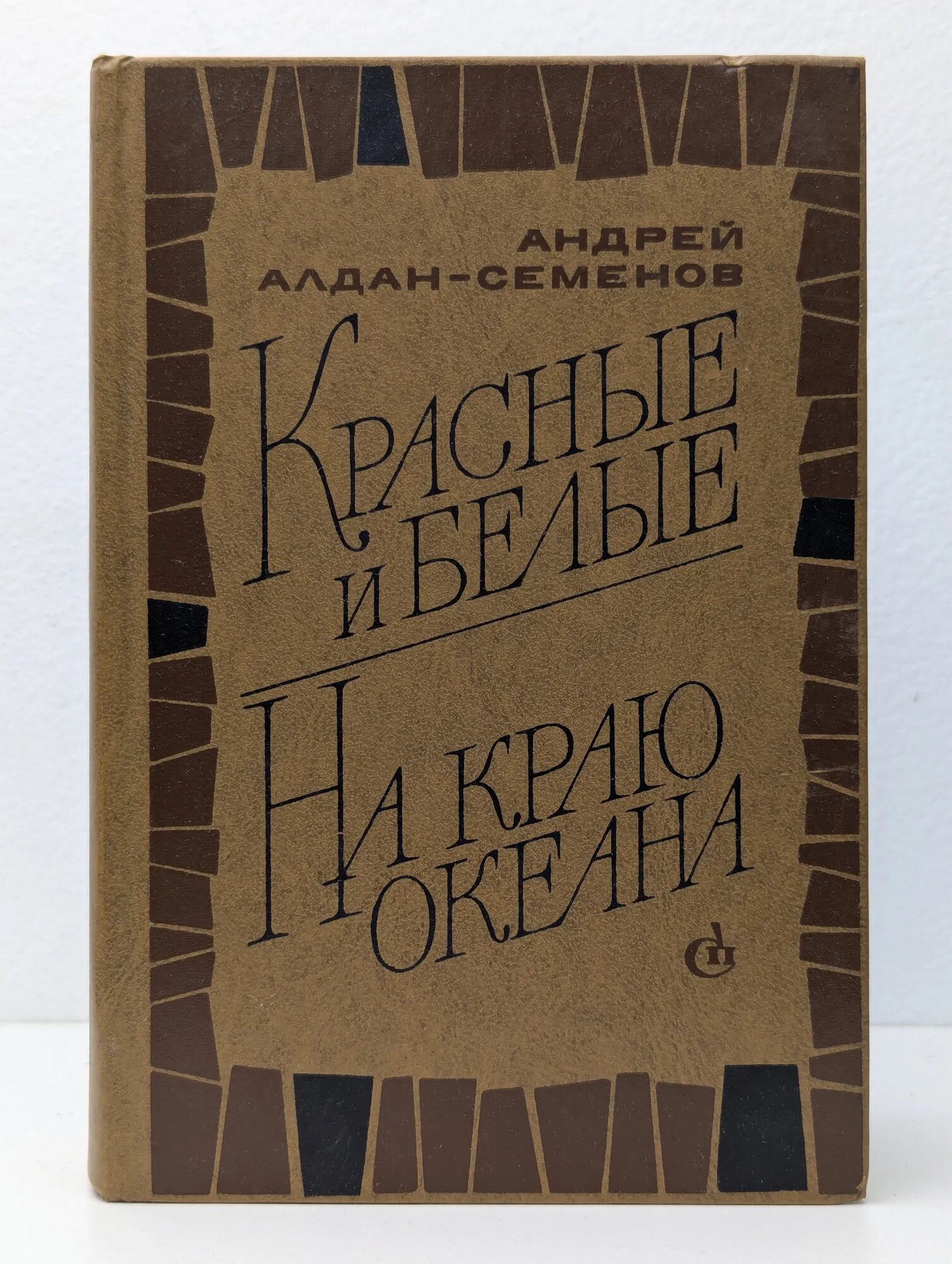 Красные и белые. На краю океана Алдан-Семенов Андрей Игнатьевич 1979