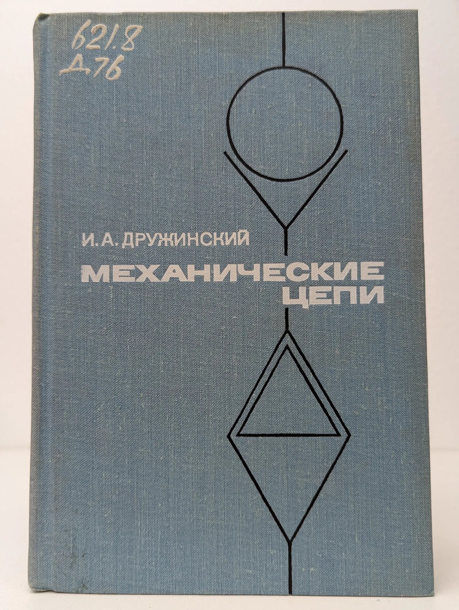 Механические цепи Дружинский Исаак Абрамович 1977