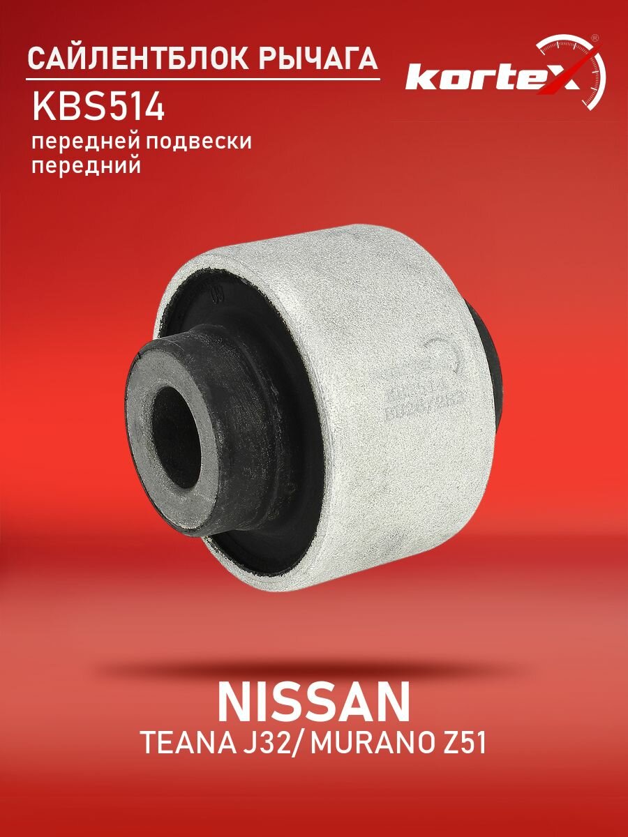 Сайлентблок рычага Kortex для NISSAN TEANA J32/MURANO Z51 передней подвески передний