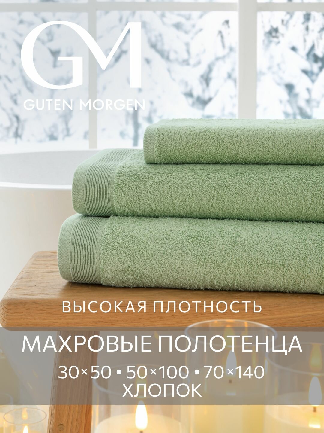 Набор полотенец махровых, Guten Morgen 3 шт, 30х50, 50х100, 70х140, хлопок 100%, 500 г/м2, Светло-зеленый