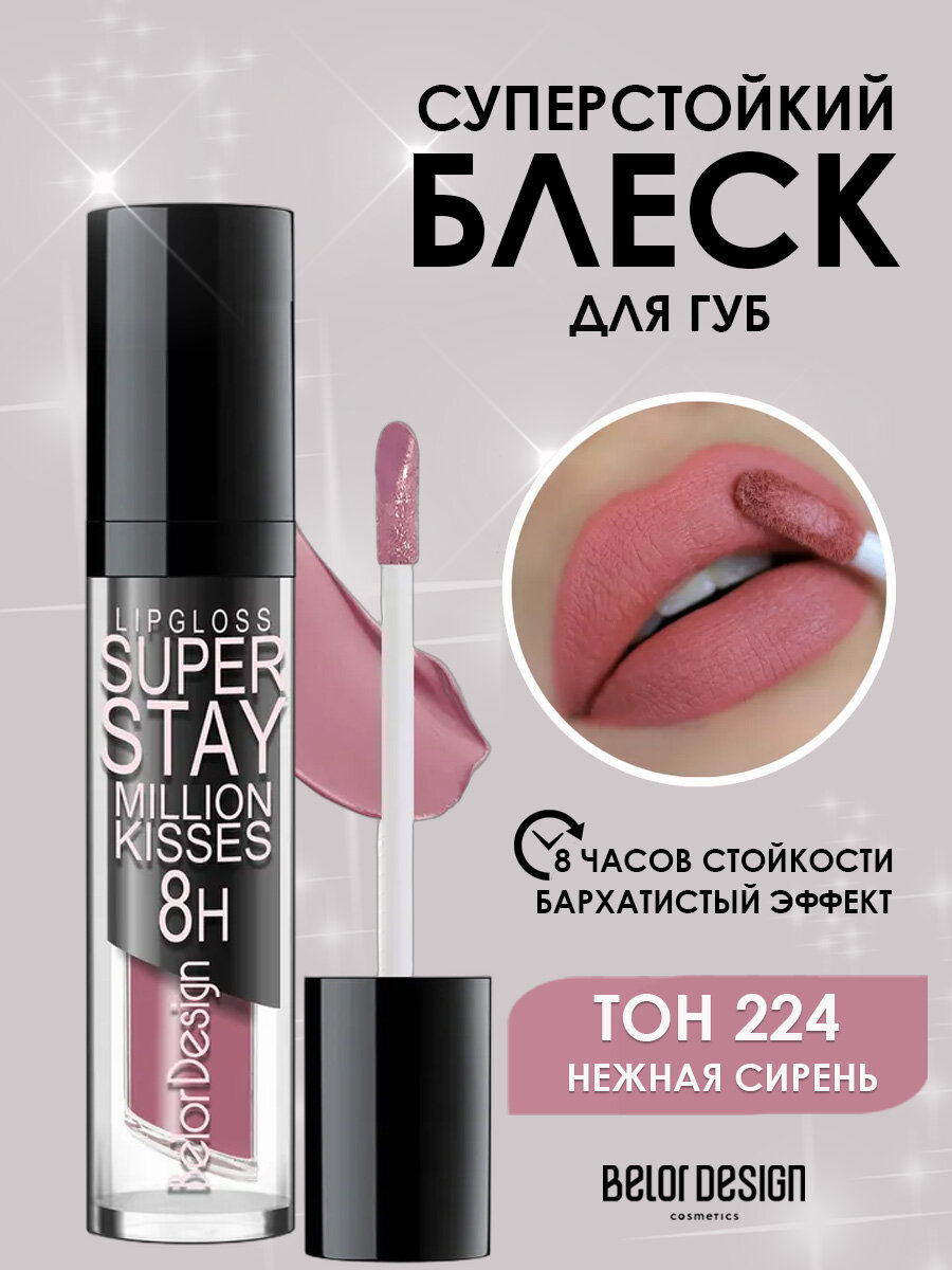 Belor Design Суперстойкий блеск для губ SUPER STAY MILLION KISSES тон 224 нежная сирень