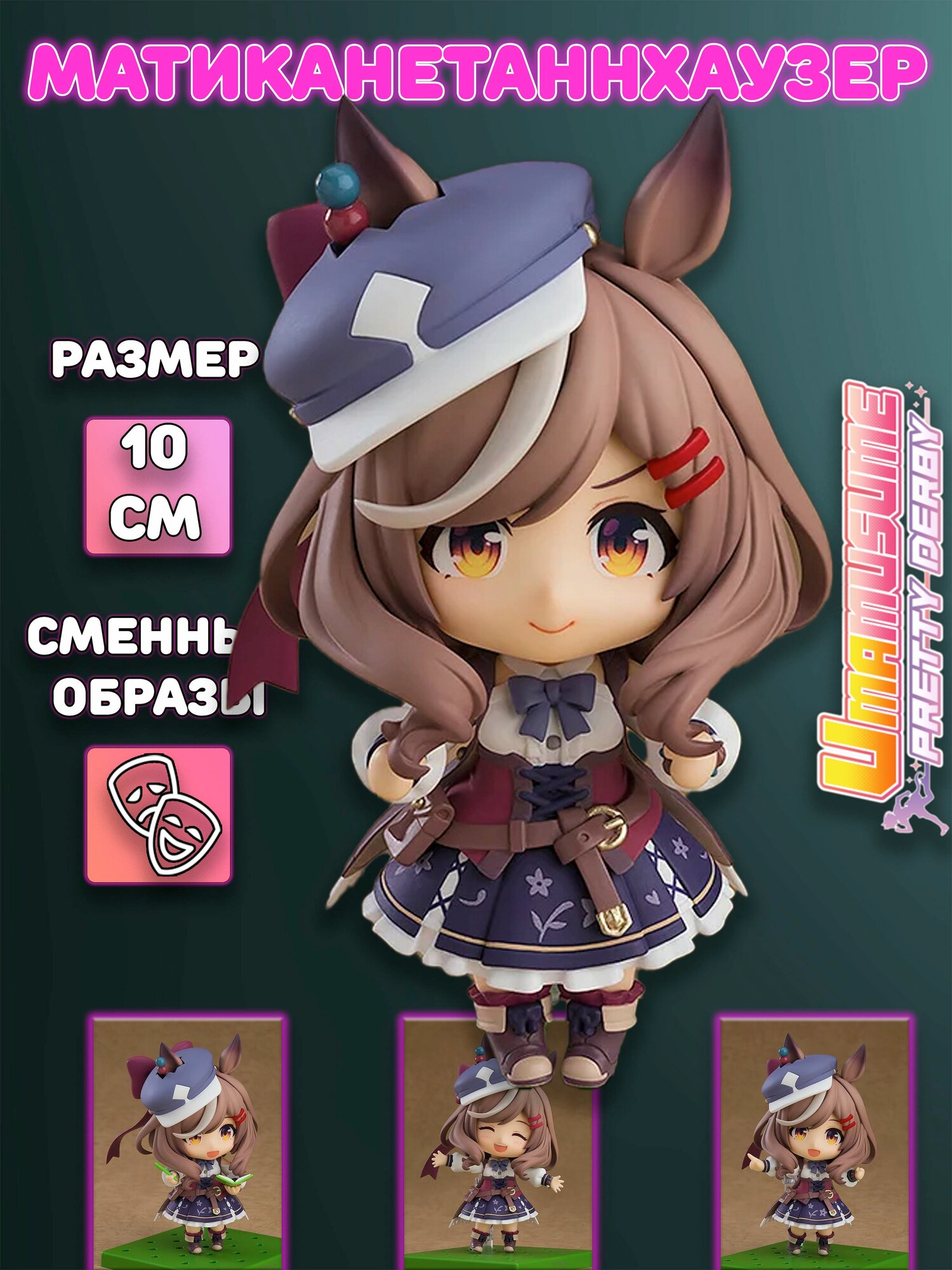 Фигурка Матиканэ Тангейзер Девушки-пони: Славное дерби Uma Musume Pretty Derby