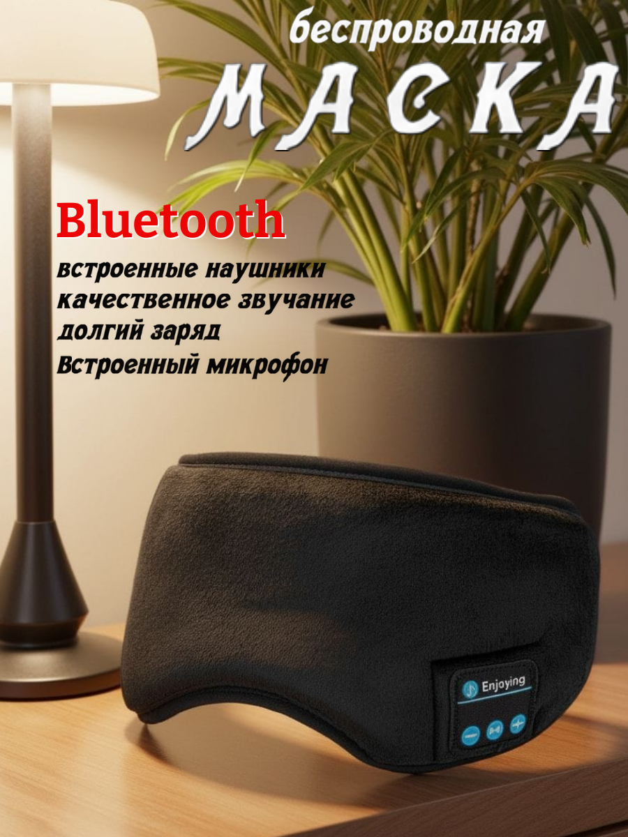 Маска для сна