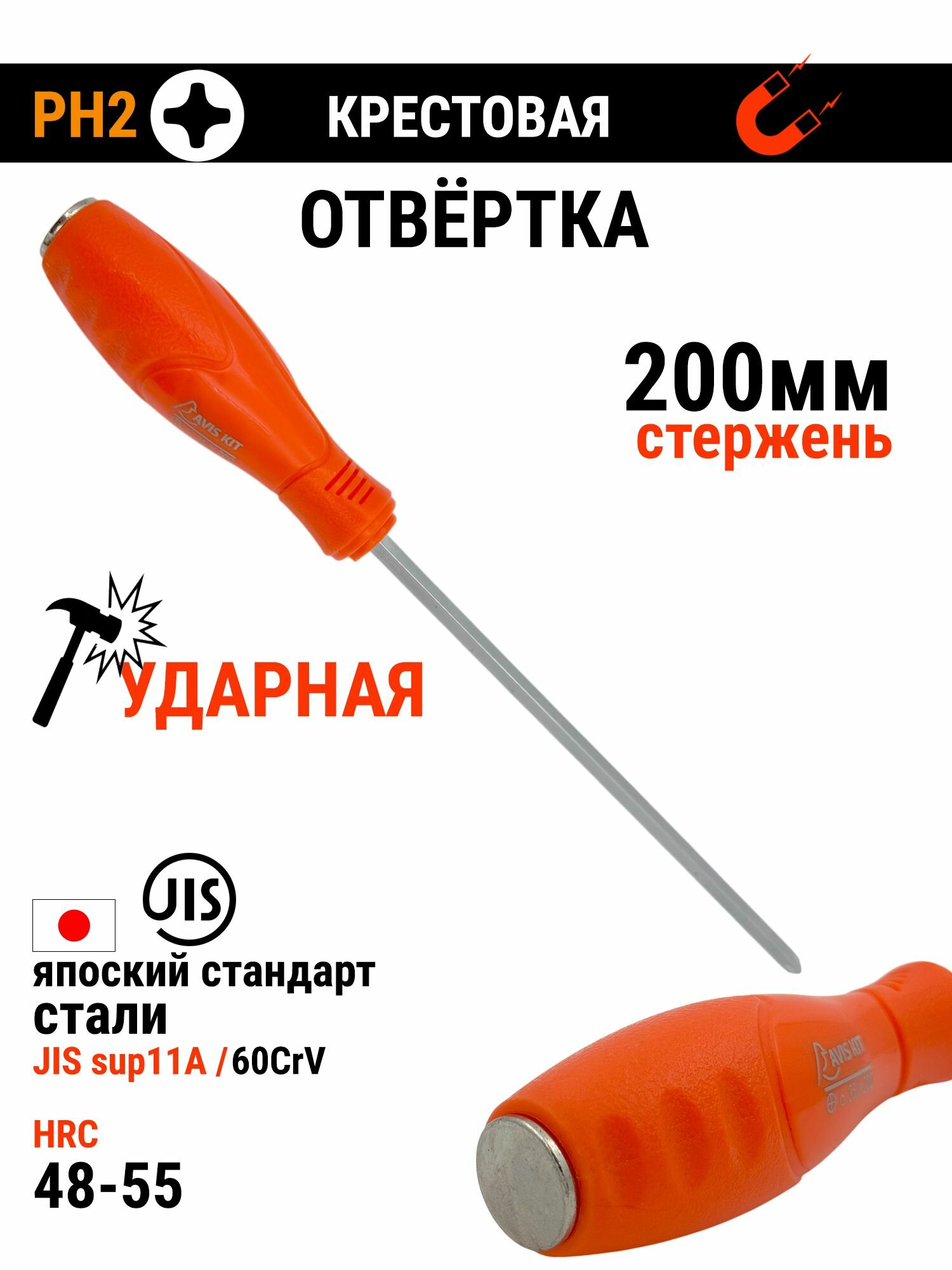 Отвертка ударная крестовая AVIS KIT PH2 6,35 200 мм