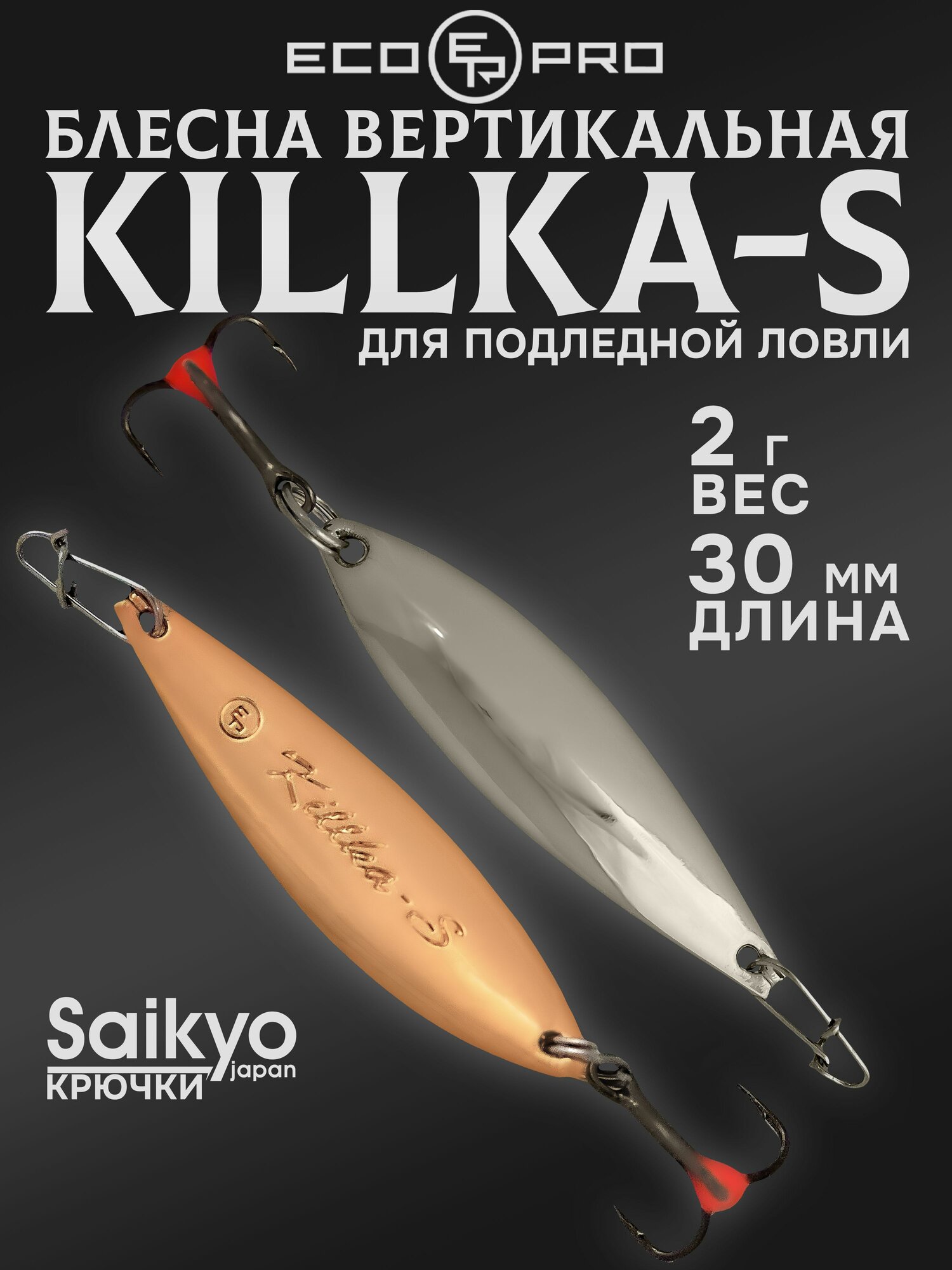 Блесна для рыбалки вертикальная ECOPRO Killka -S, 30мм, 2г, S/C, блесна зимняя