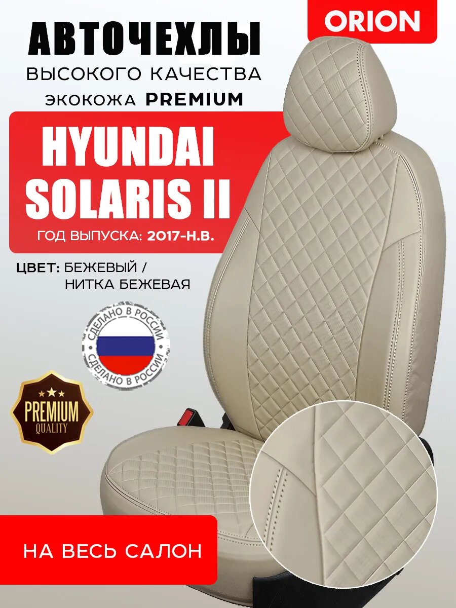 Чехлы на сиденья кожа для Hyundai Solaris на весь салон