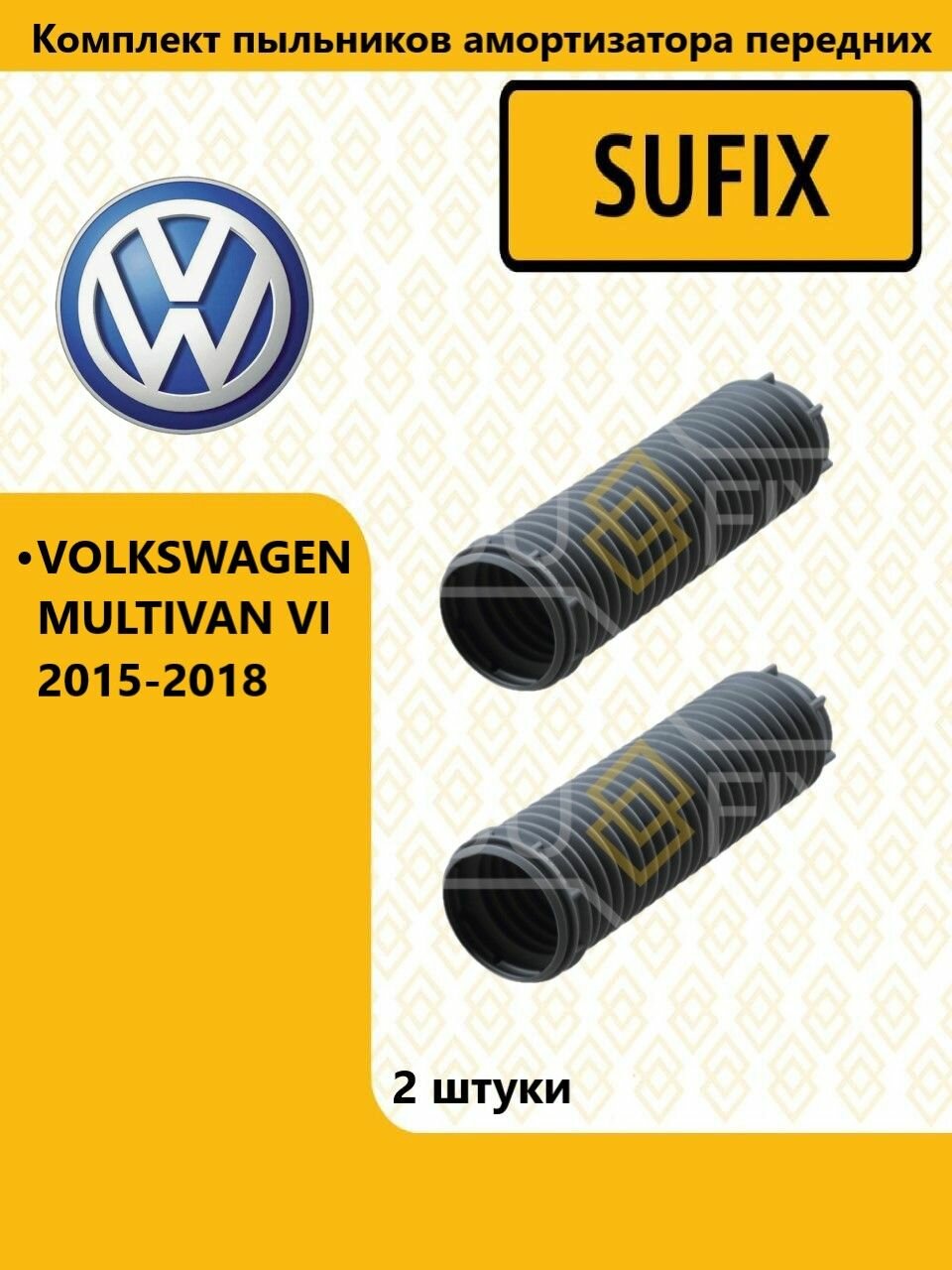 Комплект пыльников амортизатора передних, фольцваген мультиван / VOLKSWAGEN MULTIVAN VI 2015-2018
