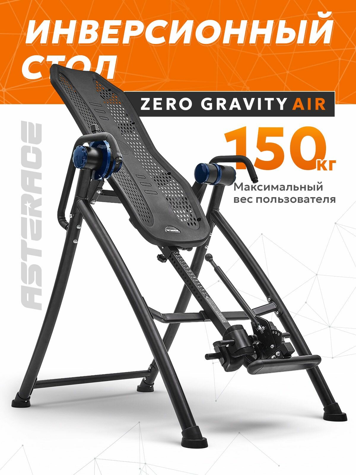 Инверсионный стол Asterace Zero Gravity Air для растяжки позвоночника; для спины