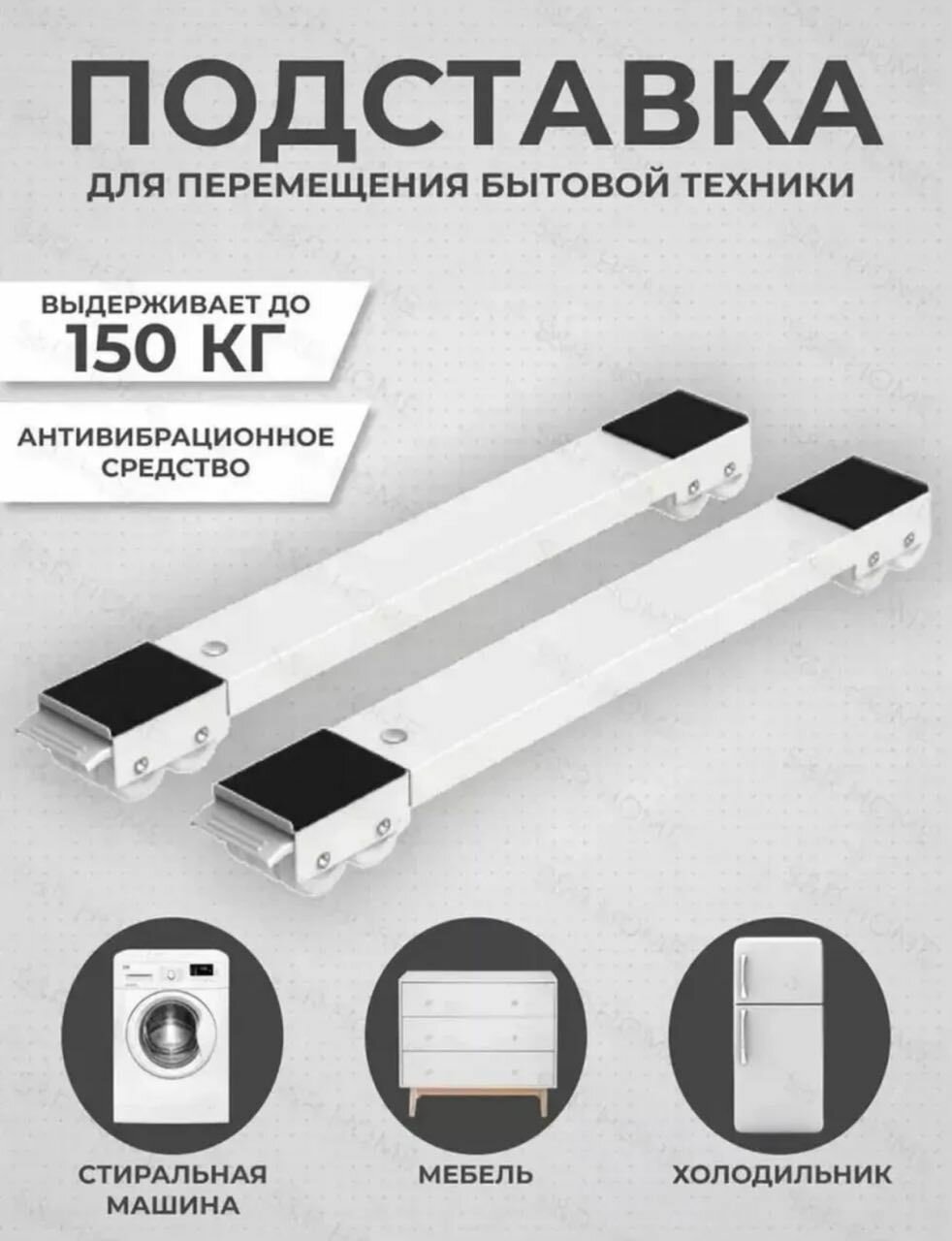 Подставка для перемещения бытовой техники