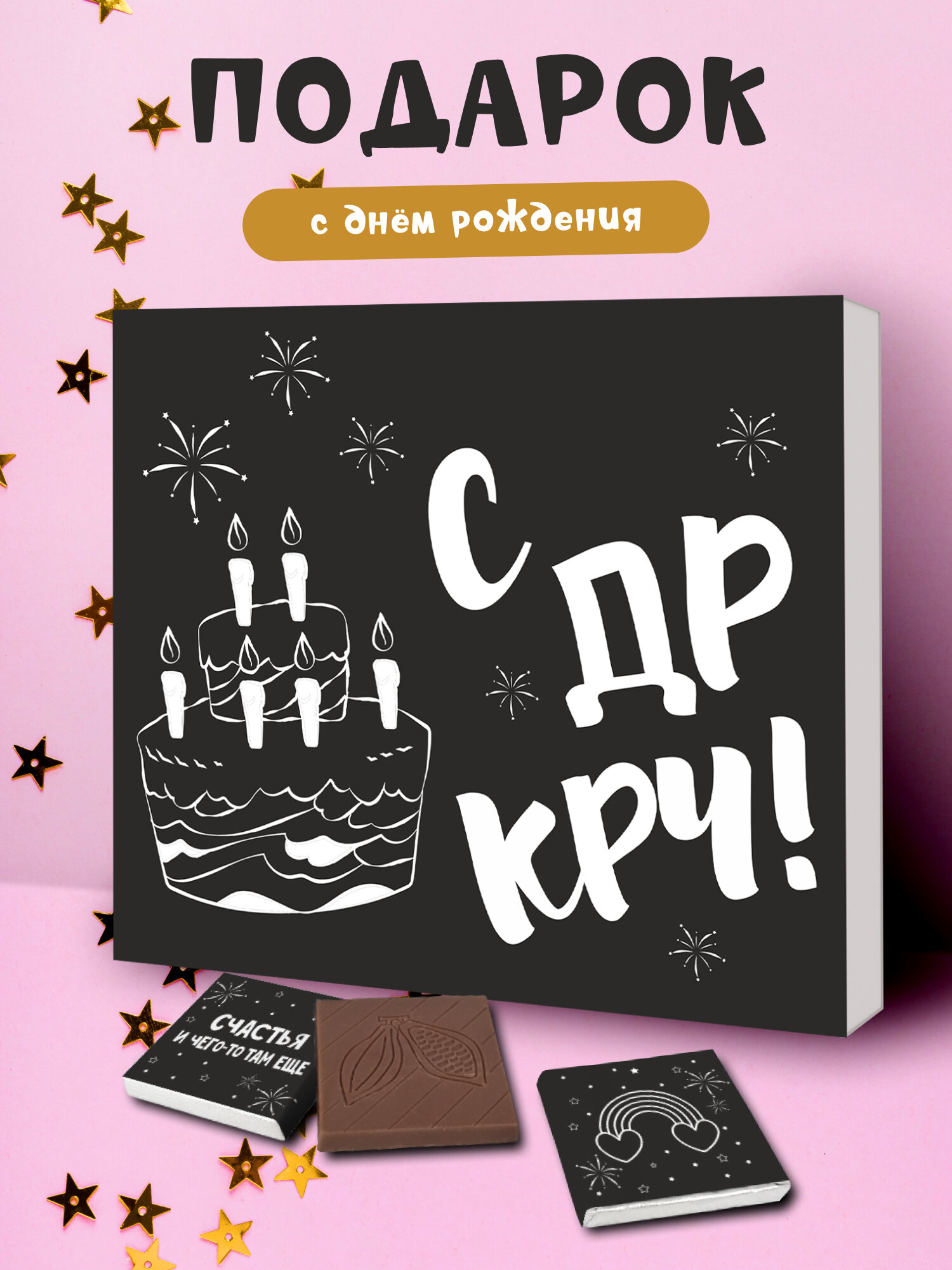 Подарочный набор YOULAB "С ДР КРЧ", молочный шоколад, в подарочной упаковке