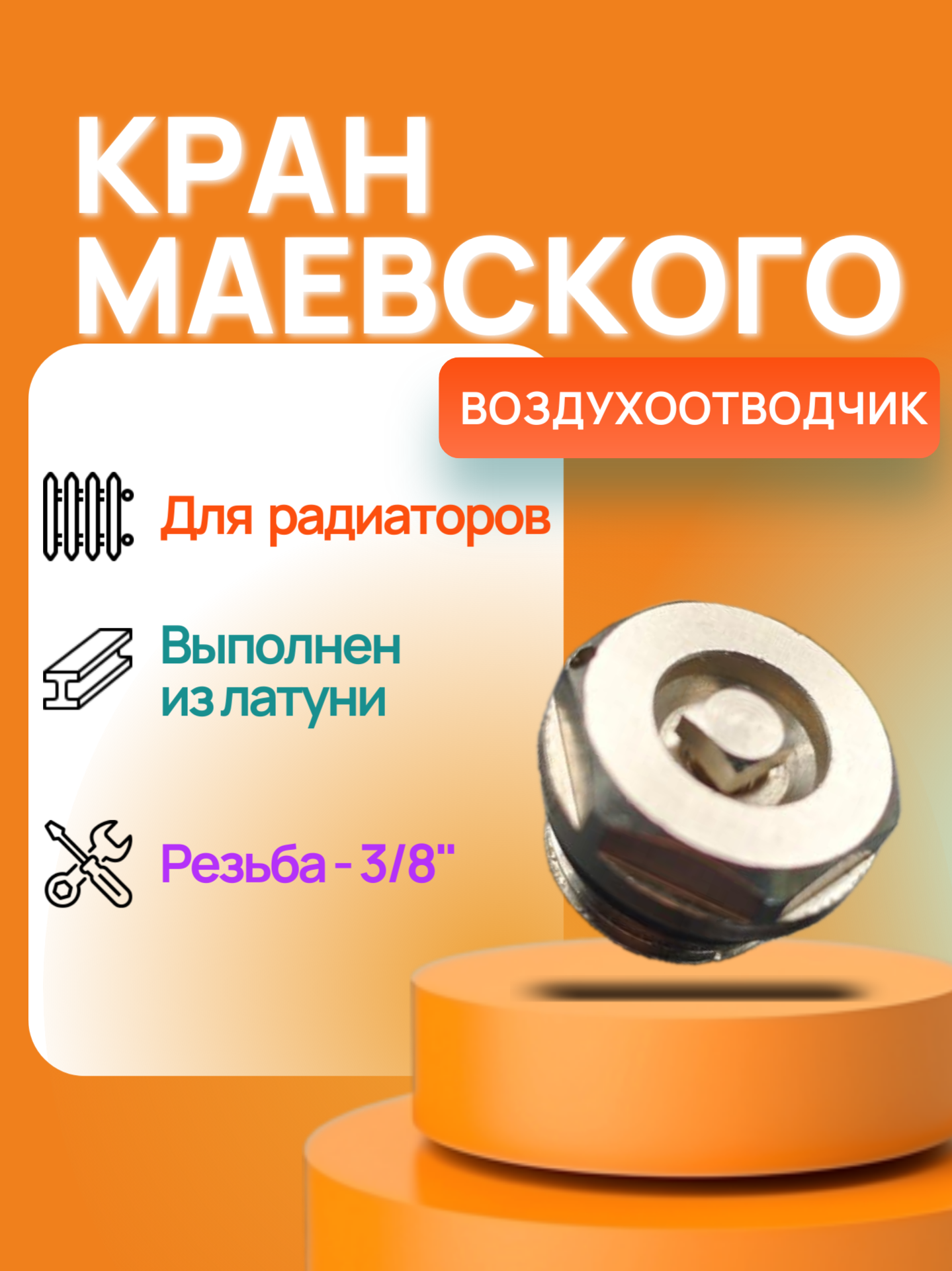 Кран Маевского (воздухоотводчик) RADIARUS, латунь, диаметр 3/8", для радиатора, 1шт