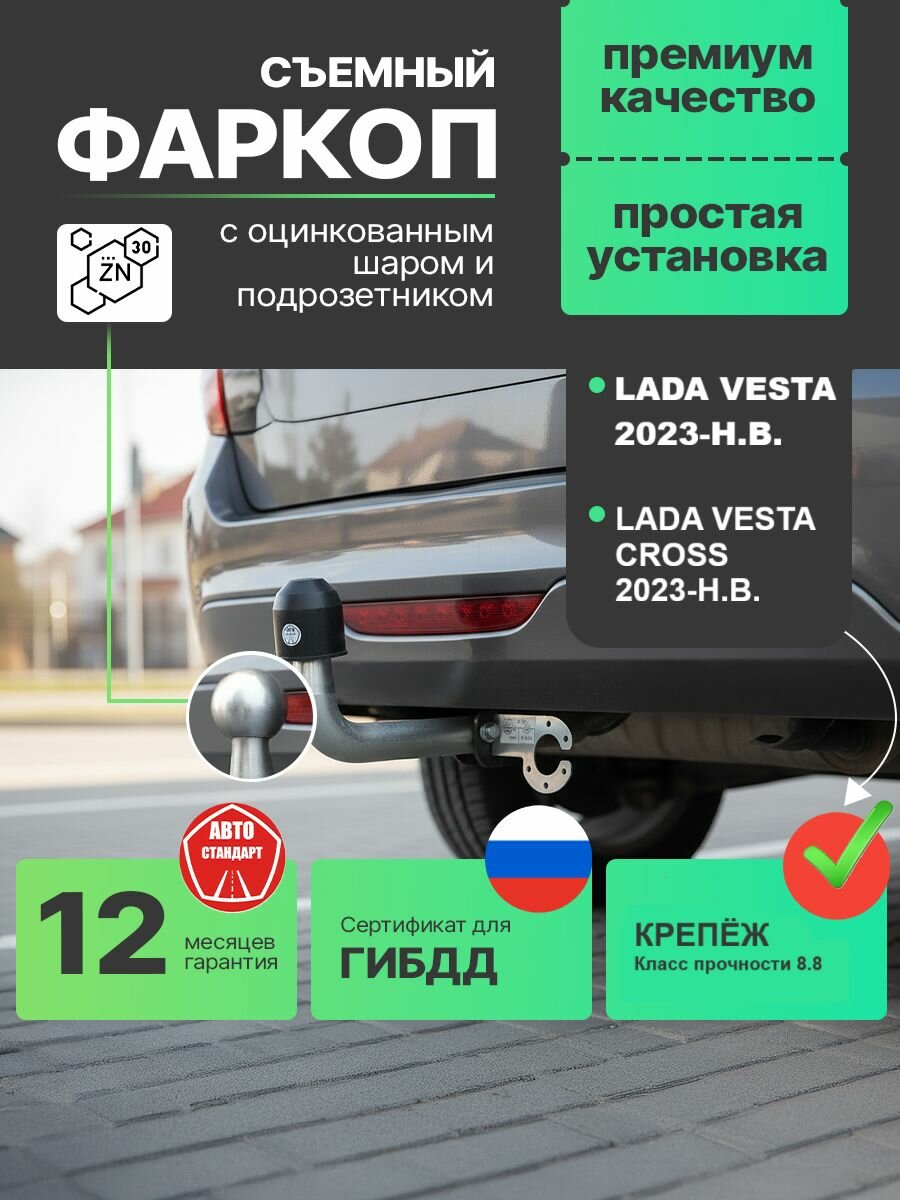 Фаркоп (ТСУ) на Лада Веста 2023-н. в; Лада Веста Кросс 2023-н. в. (оцинкованный шар), L106A