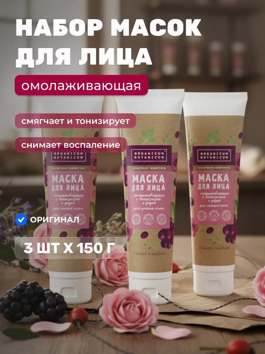 Маска для лица омолаживающая с виноградом и розой, 150 г