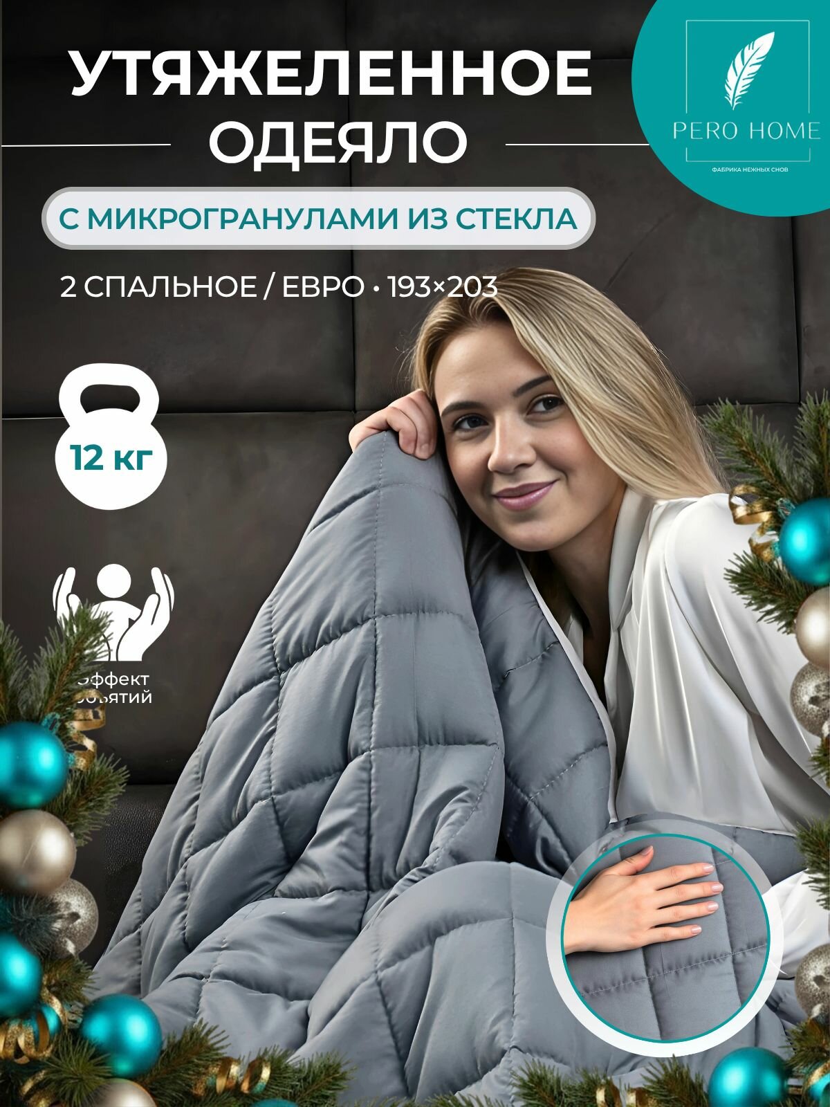 Тяжелое одеяло 2 спальное 12 кг Pero Home утяжеленное одеяло 193х203