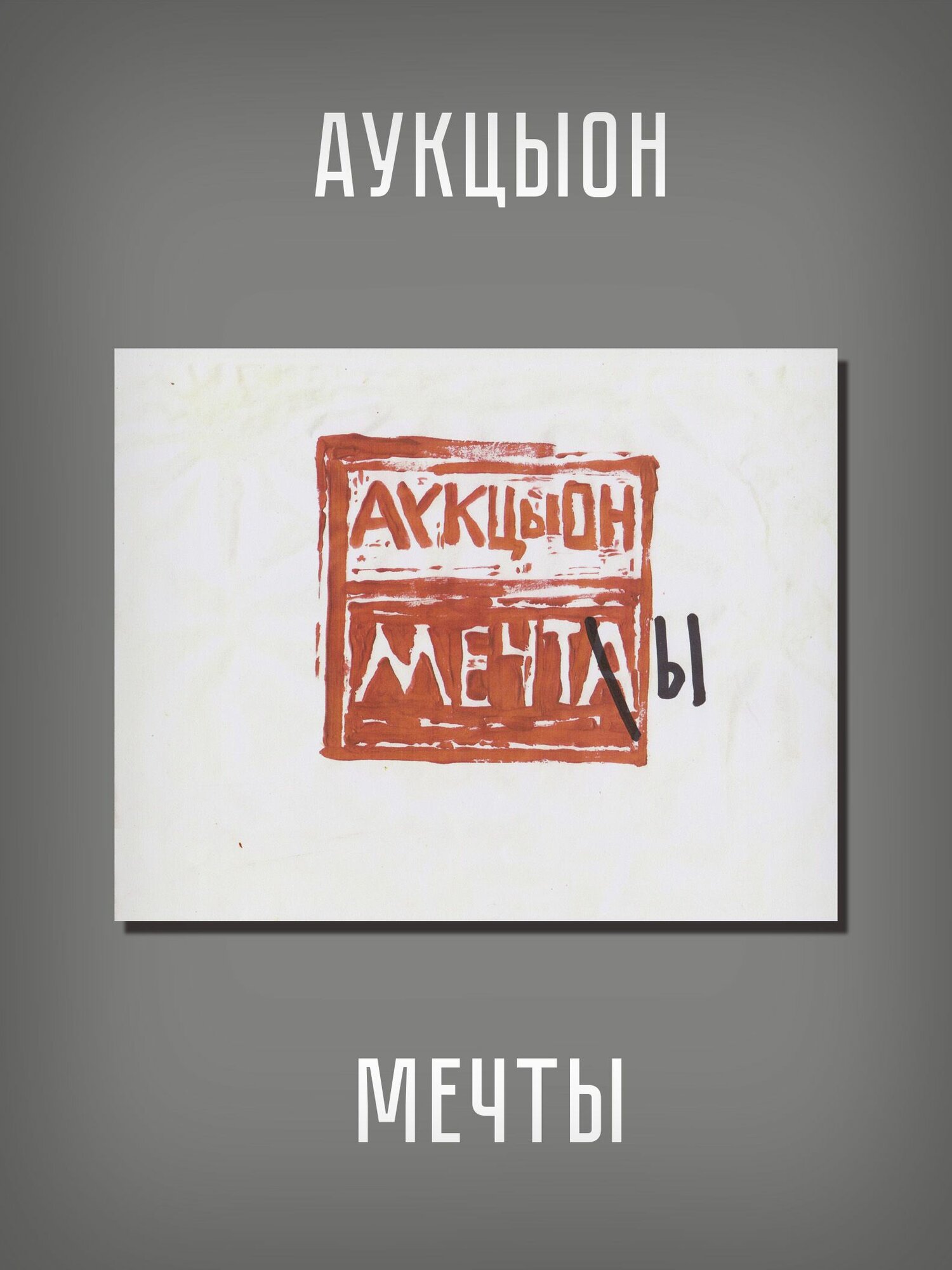 Аукцыон: Мечты, CD, Подарочное издание