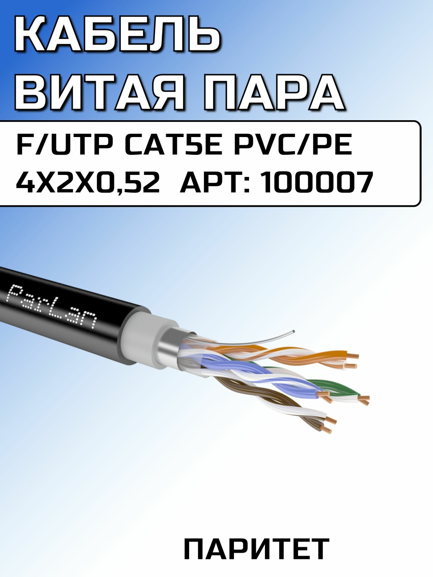 Кабель ParLan F/UTP Cat5e PVC/PE 4х2х0,52 (100007) 305м