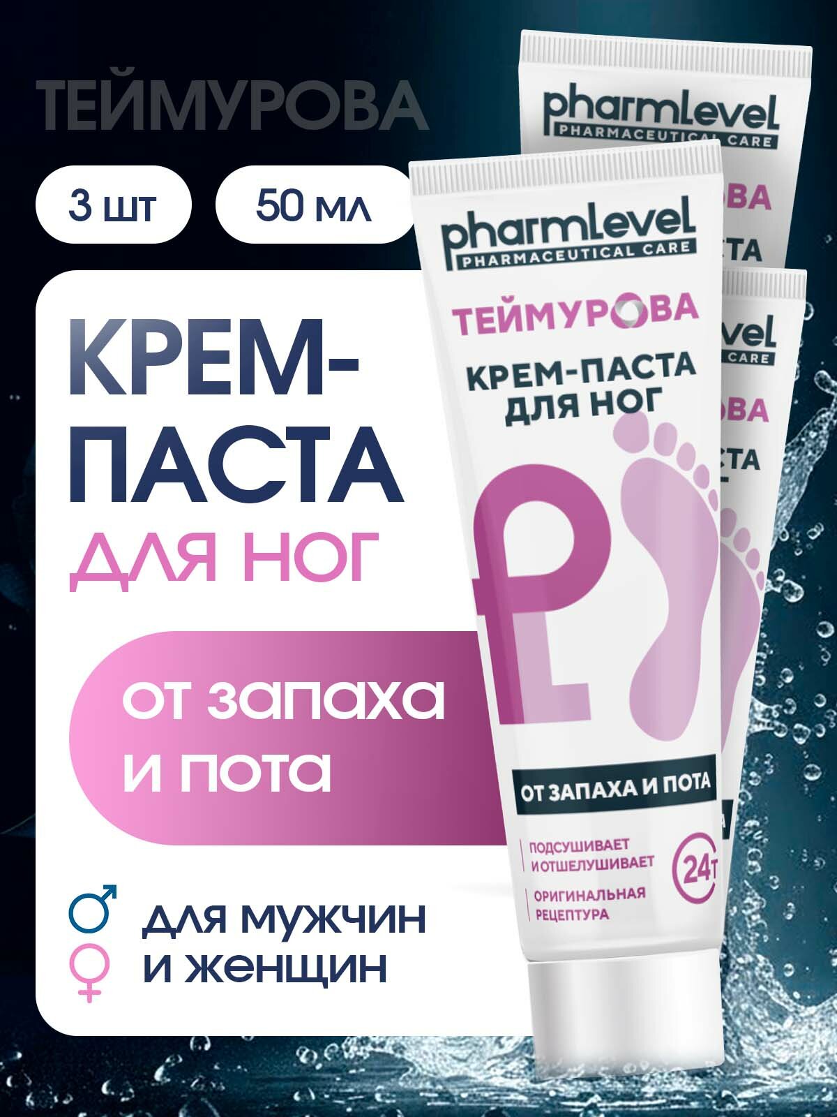 Теймурова паста крем для ног от запаха и пота, 50 г набор 3 шт / дезодорант для ног pharmlevel от гипергидроза с оксидом цинка
