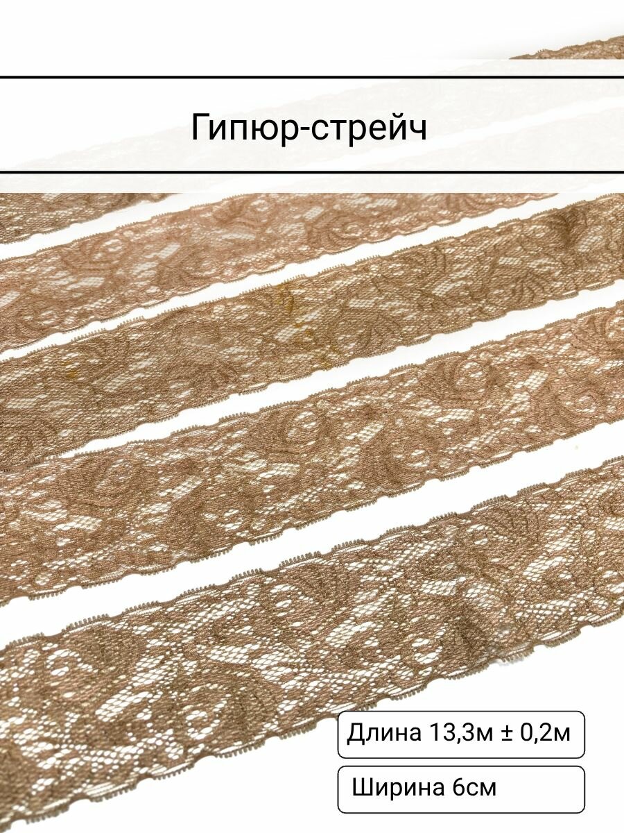 Гипюр-стрейч 6см, цвет кремовый, отрез 13,3 метра