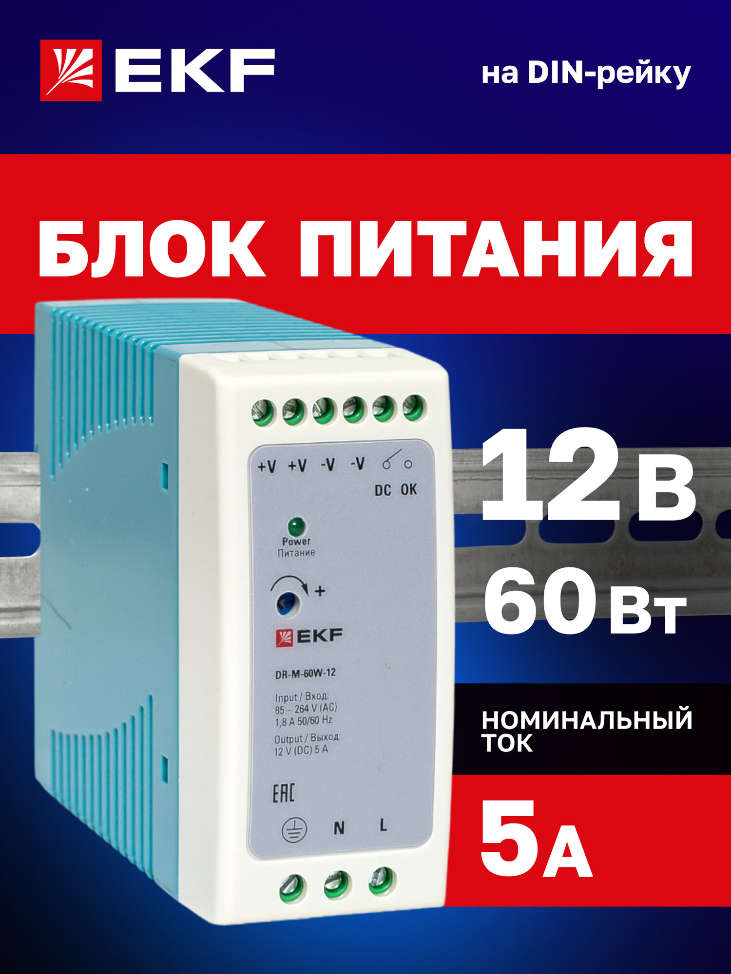 Блок питания 12В EKF на DIN-рейку 60Вт, 5А DC постоянного тока DR-M-60W-12