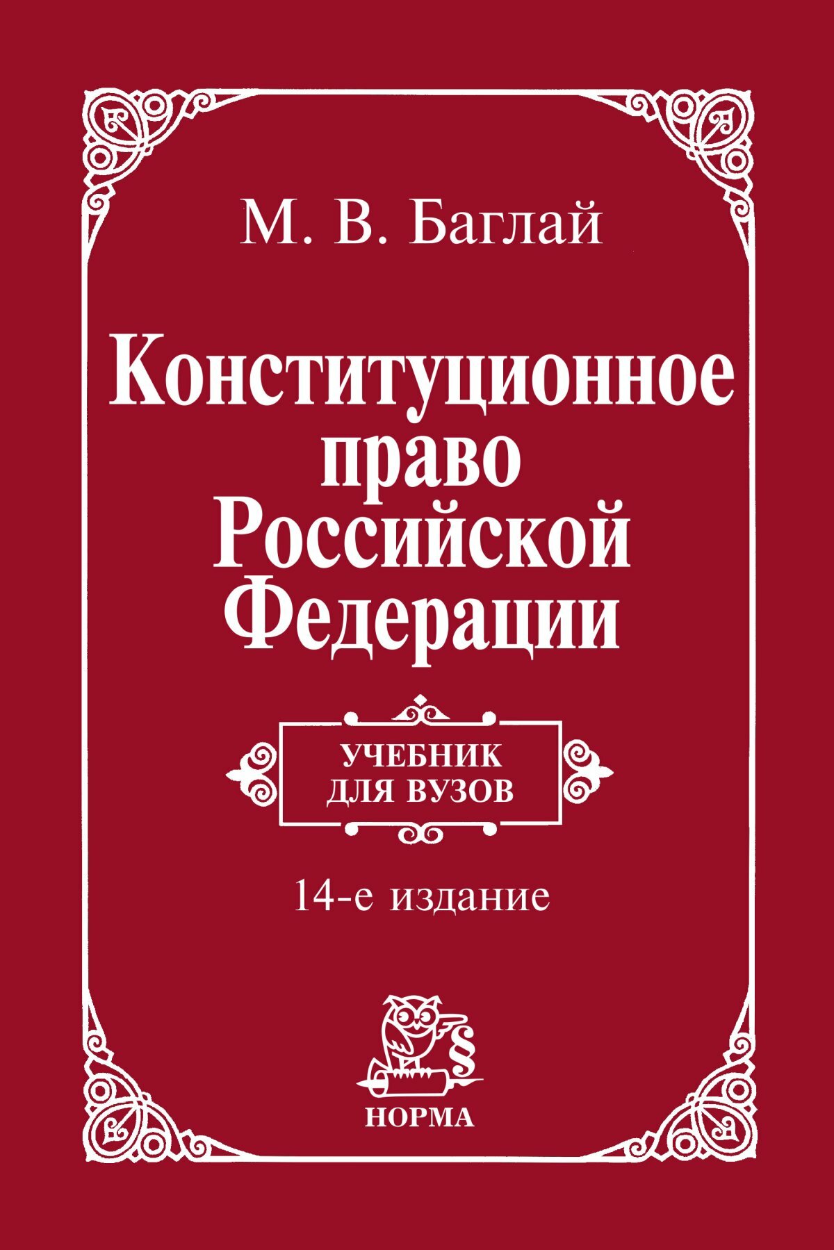 Конституционное право Российской Федерации. Уч: Уч./Баглай М. В, - 14-е изд, изм. и доп.-М: Юр. Норма,2026.-704 с.