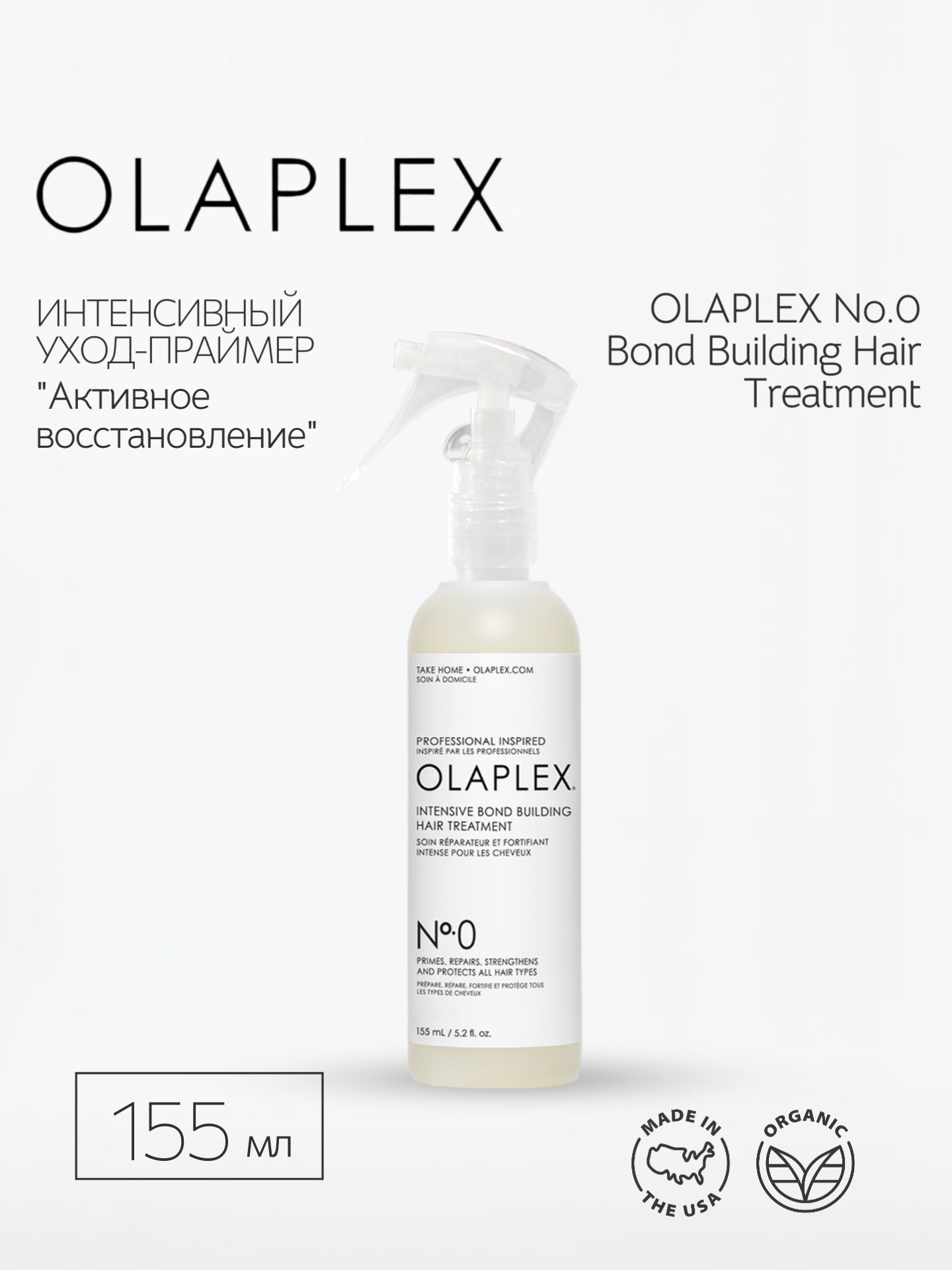 Интенсивный уход-праймер «Активное восстановление» OLAPLEX No.0 Bond Building Hair Treatment, 155 мл