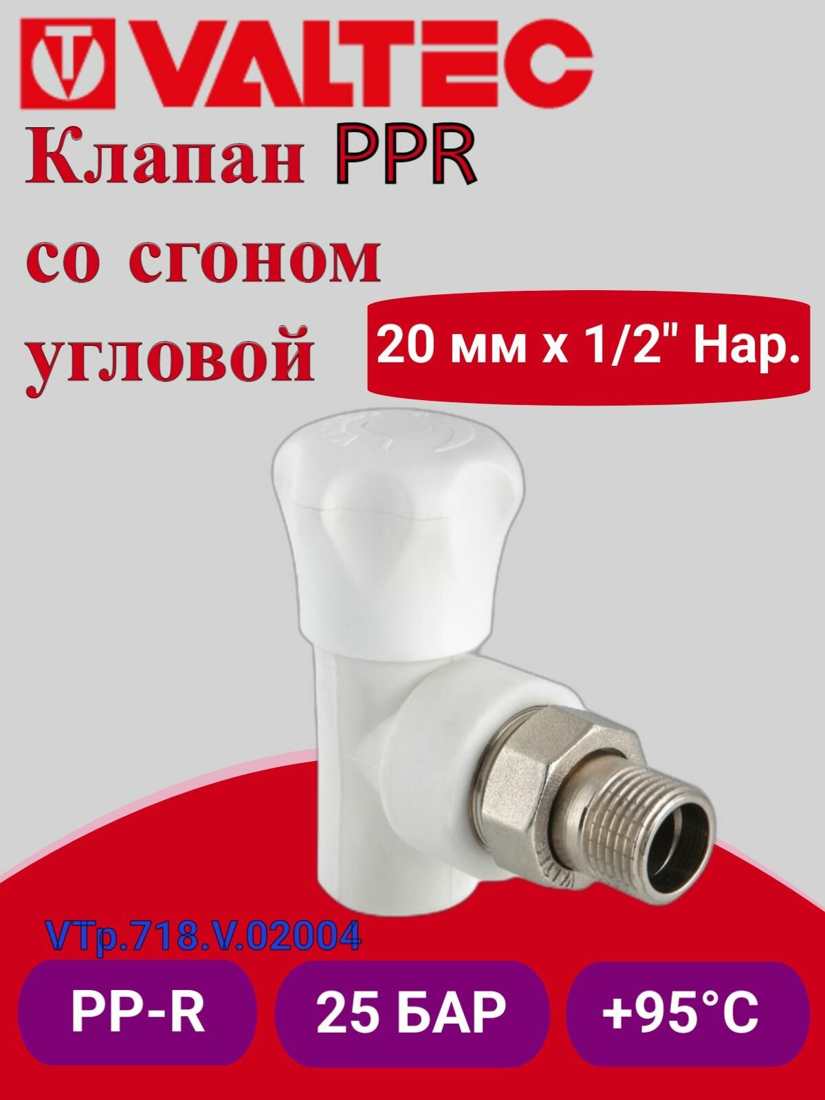 Клапан PPR со сгоном угловой 20х1/2" Valtec VTp.718. V.02004