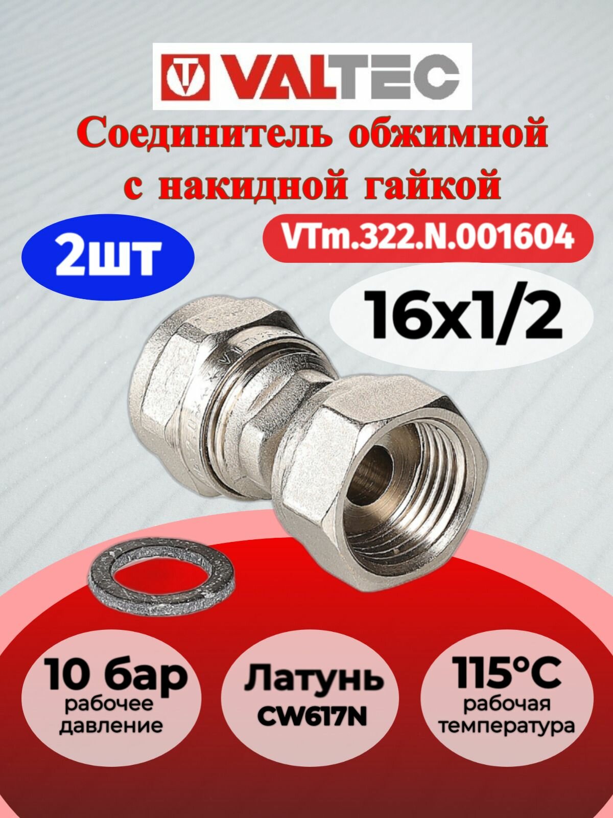 2 шт - Соединитель обжимной с накидной гайкой 16х1/2" Valtec VTm.322. N.001604 / Фитинг разъёмный для металлопластиковой трубы