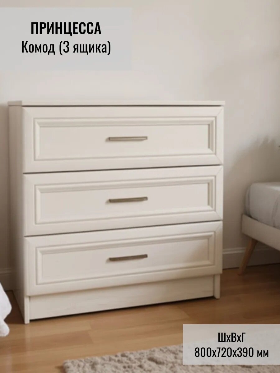 Принцесса Комод (3 ящика) Анкор белый (для одежды, под телевизор, с ящиками, большой, ЦРК. ПРН.04)