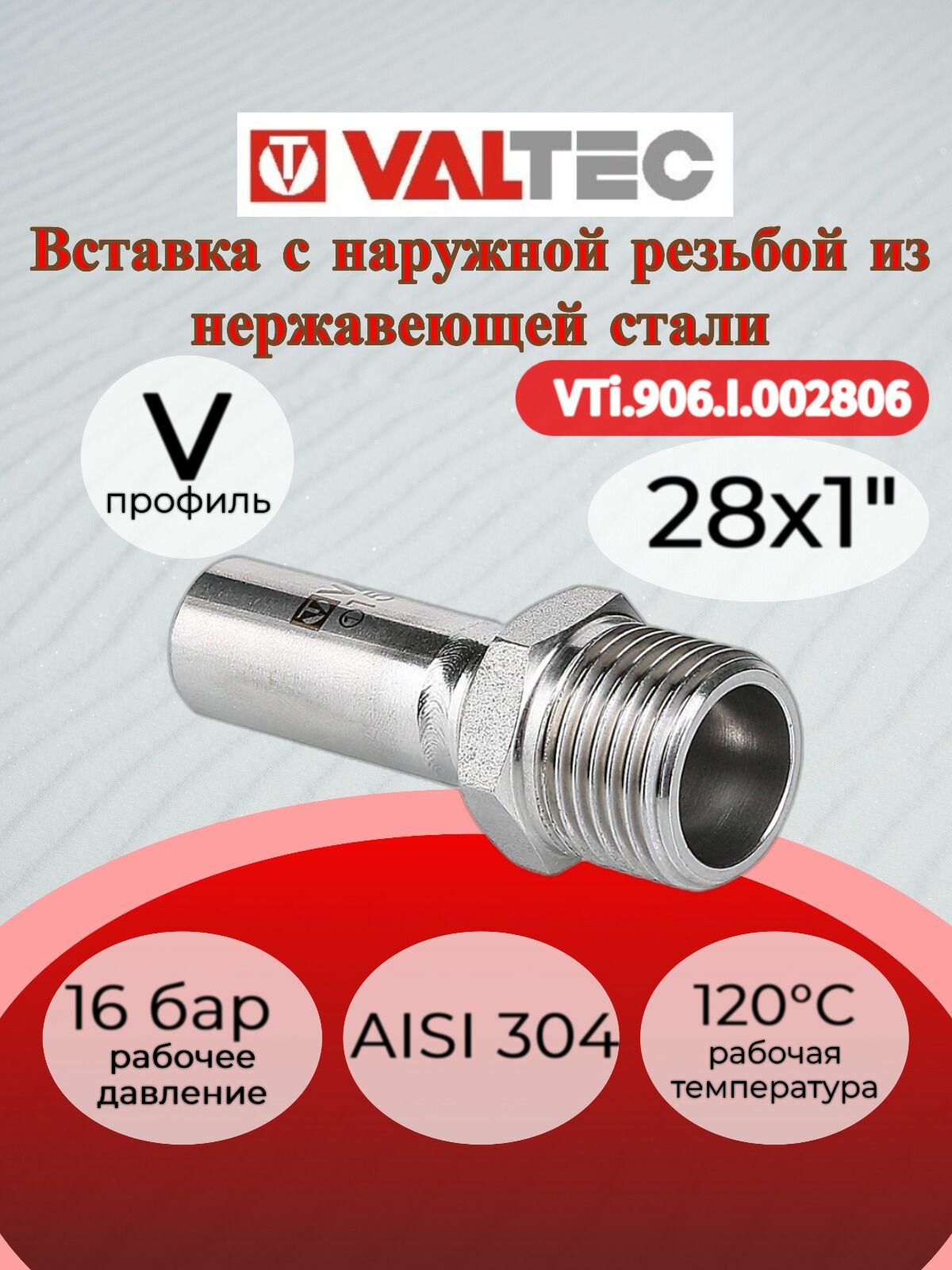 Вставка резьбовая нерж. сталь с нар. р. 28х1" Valtec VTi.906. I.002806 / Пресс-фитинг, соединение из нержавеющей стали с переходом на наружную резьбу для труб системы отопления и водоснабжения