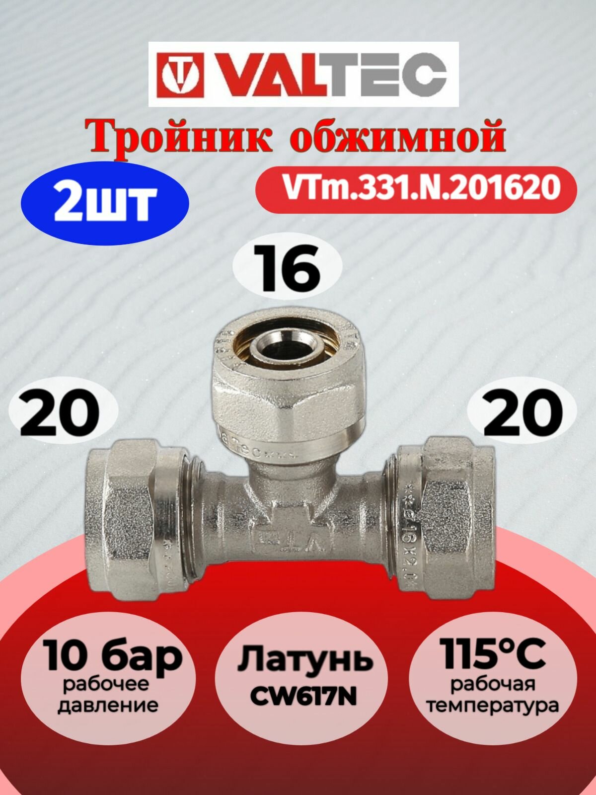 2 шт - Тройник обжимной 20х16х20 Valtec VTm.331. N.201620 / Латунный фитинг под обжим для отопления и водоснабжения