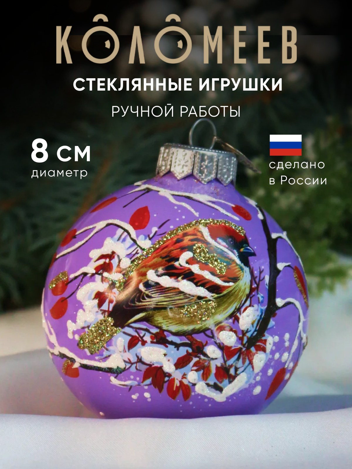 Елочная новогодняя игрушка коломеев Воробей зимний, 80 мм, в подарочной упаковке
