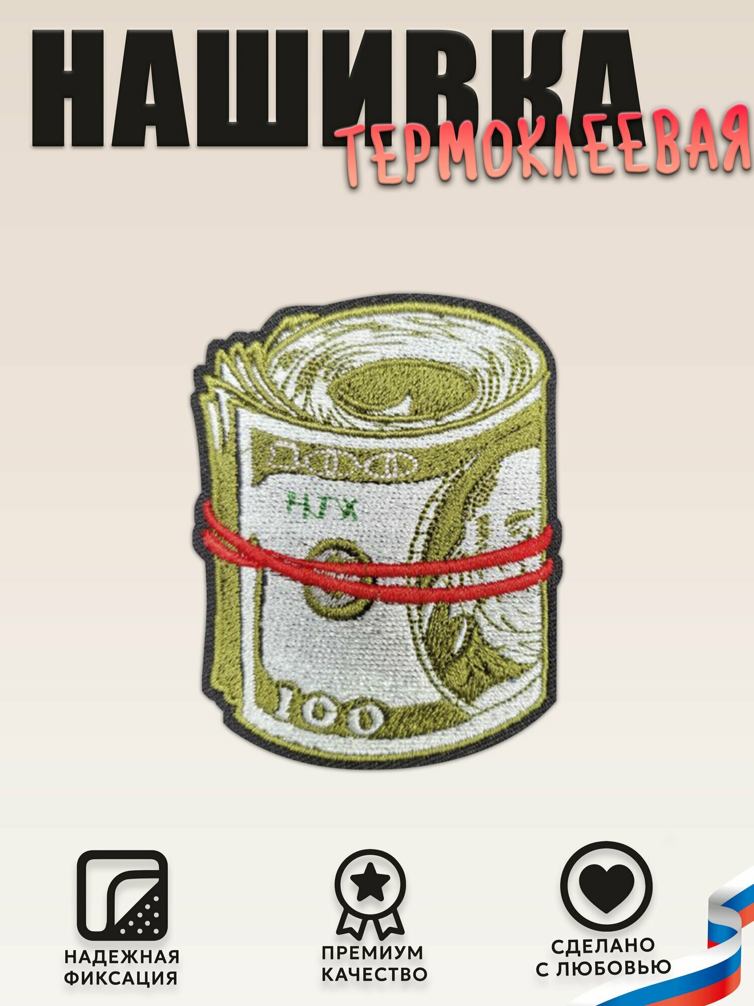 Нашивка, шеврон, патч (patch) Пачка долларов, размер 6,8*5,4 см, 1 шт