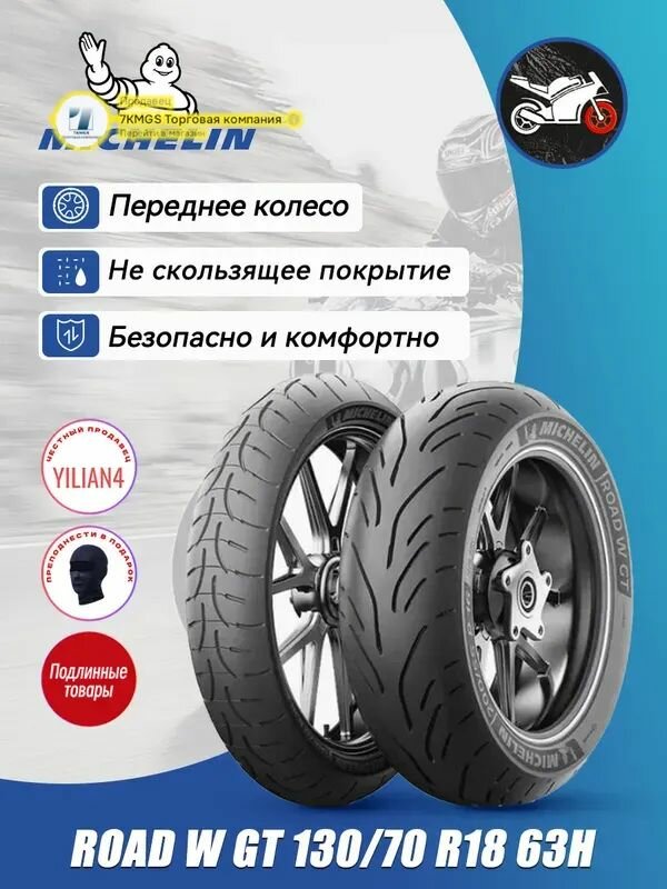 MICHELIN ROAD W GT Мотошины 130/70 R18 63 H Front