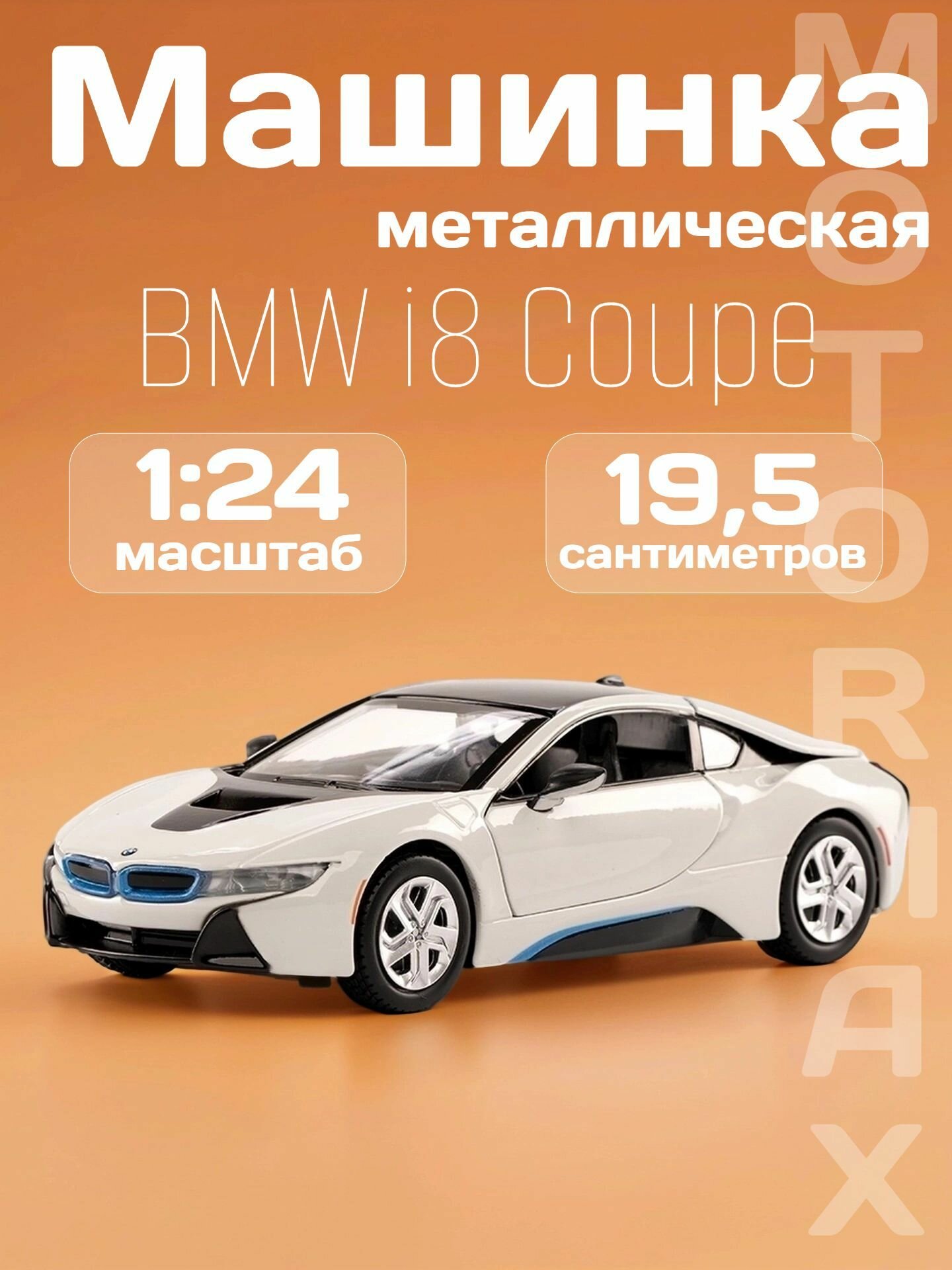 Игрушка детская машинка металлическая BMW i8 Coupe 2018 1:24
