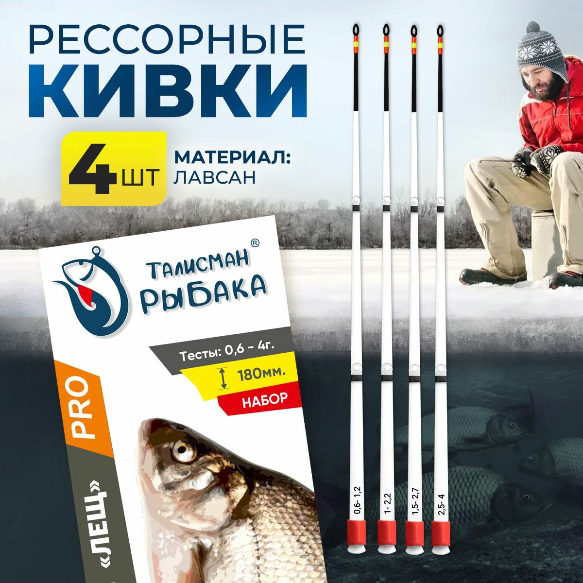 Рессорный кивок "Лещ. PRO" 180 мм, тесты в наборе от 0,6 до 4г. (Набор 4шт). Кивки сторожки для зимней рыбалки