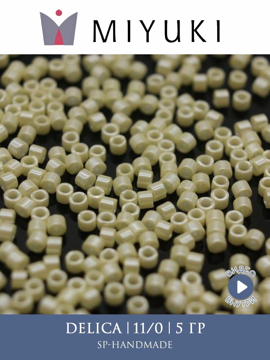 Бисер Miyuki Delica 11/0 DB1531 - Opaque Pale Yellow Ceylon 5 гр (Япония)