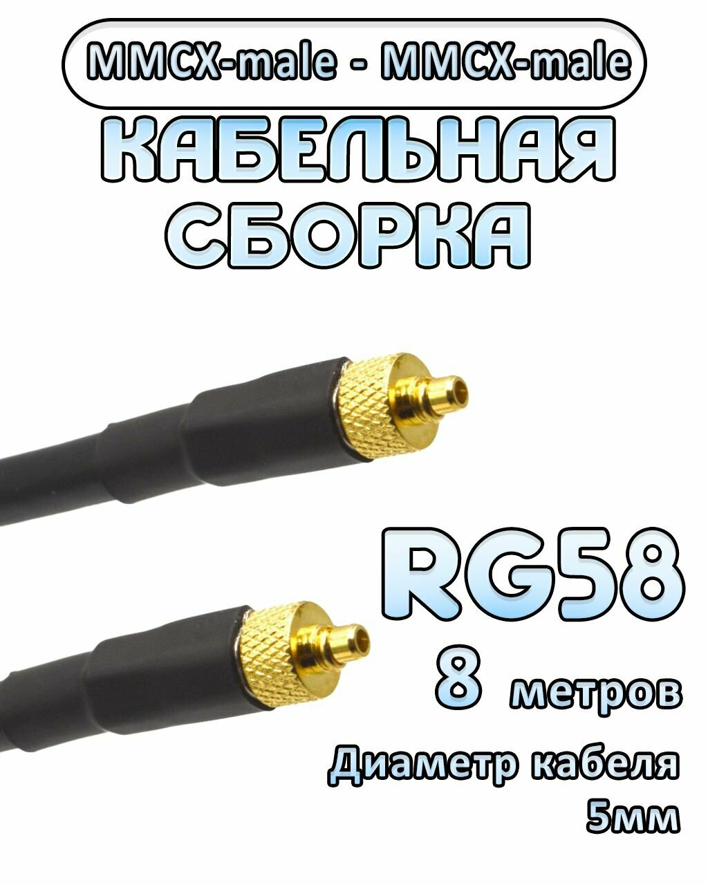 Кабельная сборка 50 Ом на RG-58 с разъемами MMCX-male - MMCX-male, 8 метров