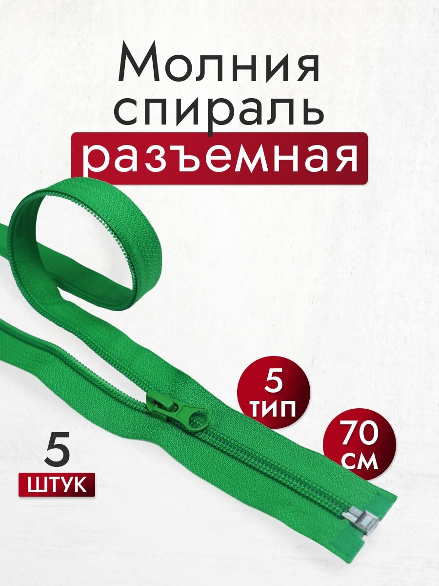 Молния спираль разъемная №5, 70см, 5шт, Зеленый