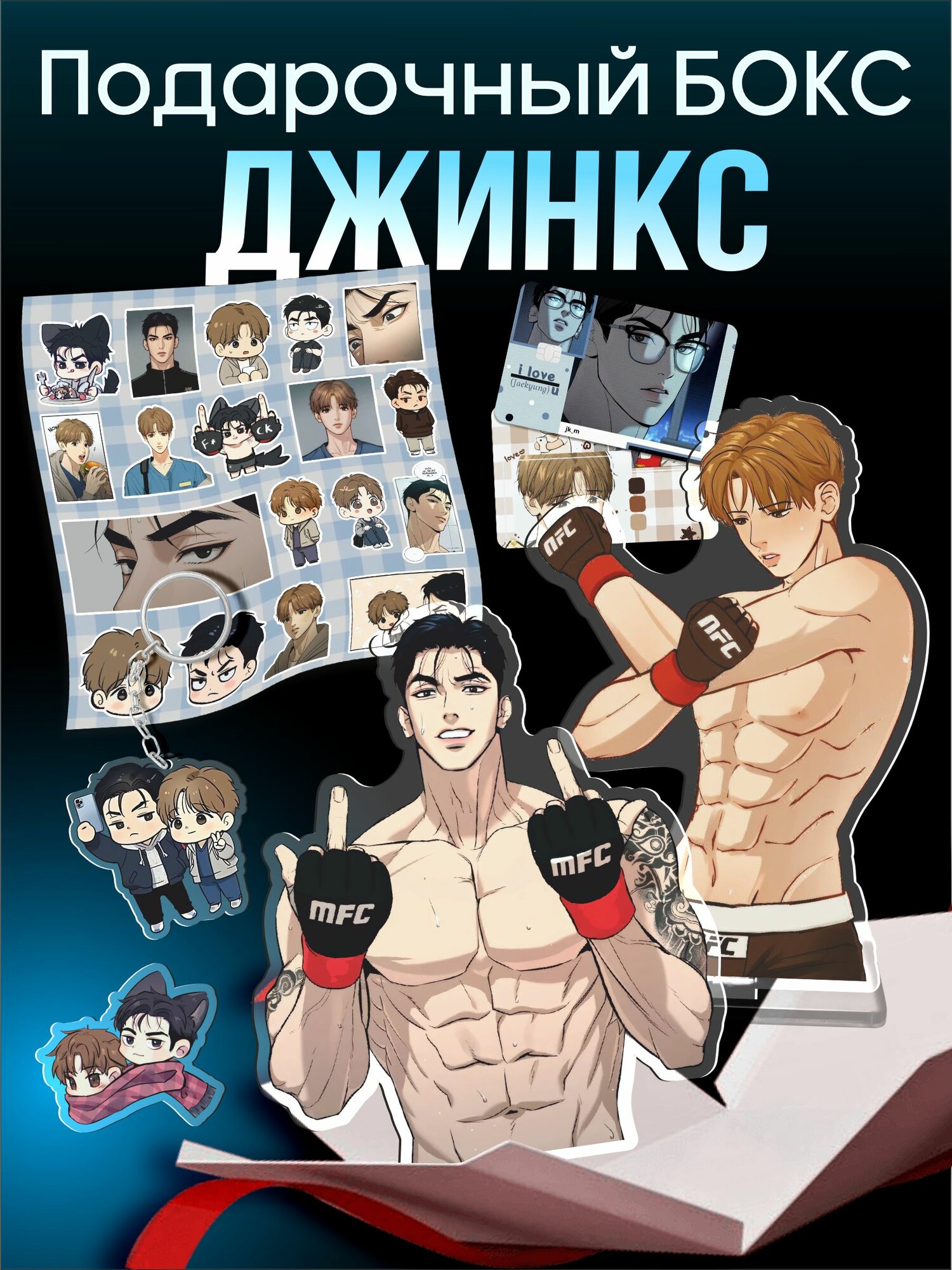 Подарочный набор Джинкс манхва аниме манга