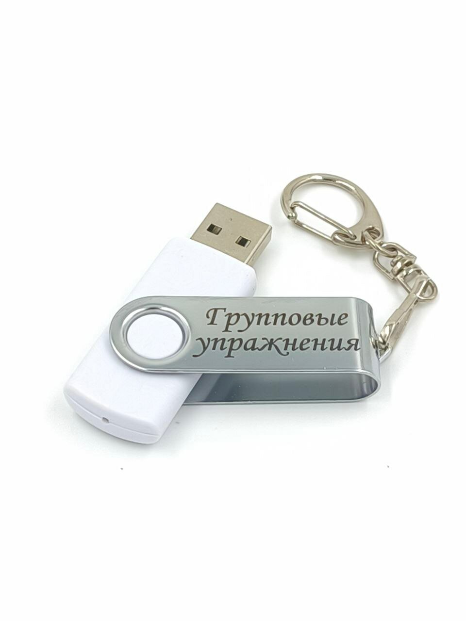 Флешка для гимнастики (групповые упражнения) белая 1GB