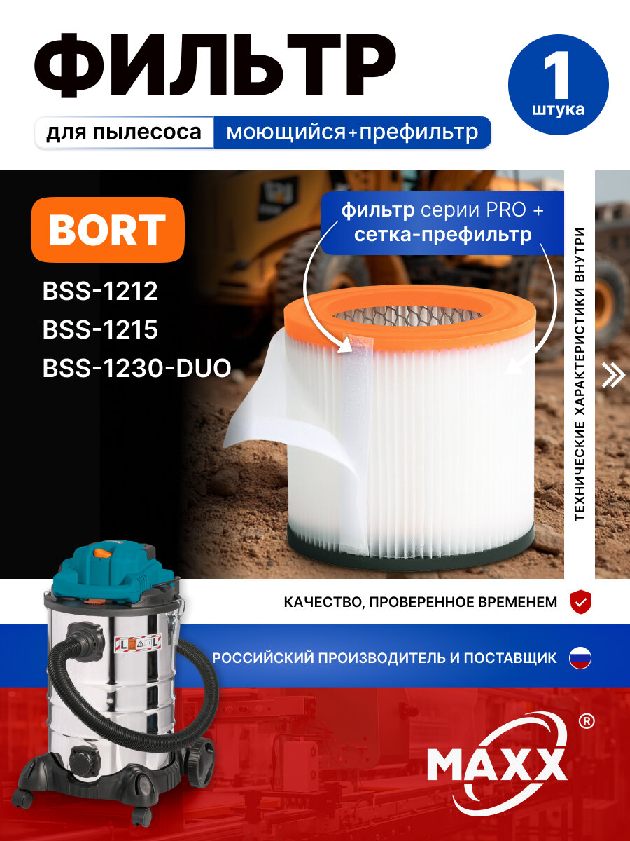 Фильтр моющийся для пылесоса Bort BSS-1212, BSS-1215, BSS-1230-DUO, BF-12-HEPA