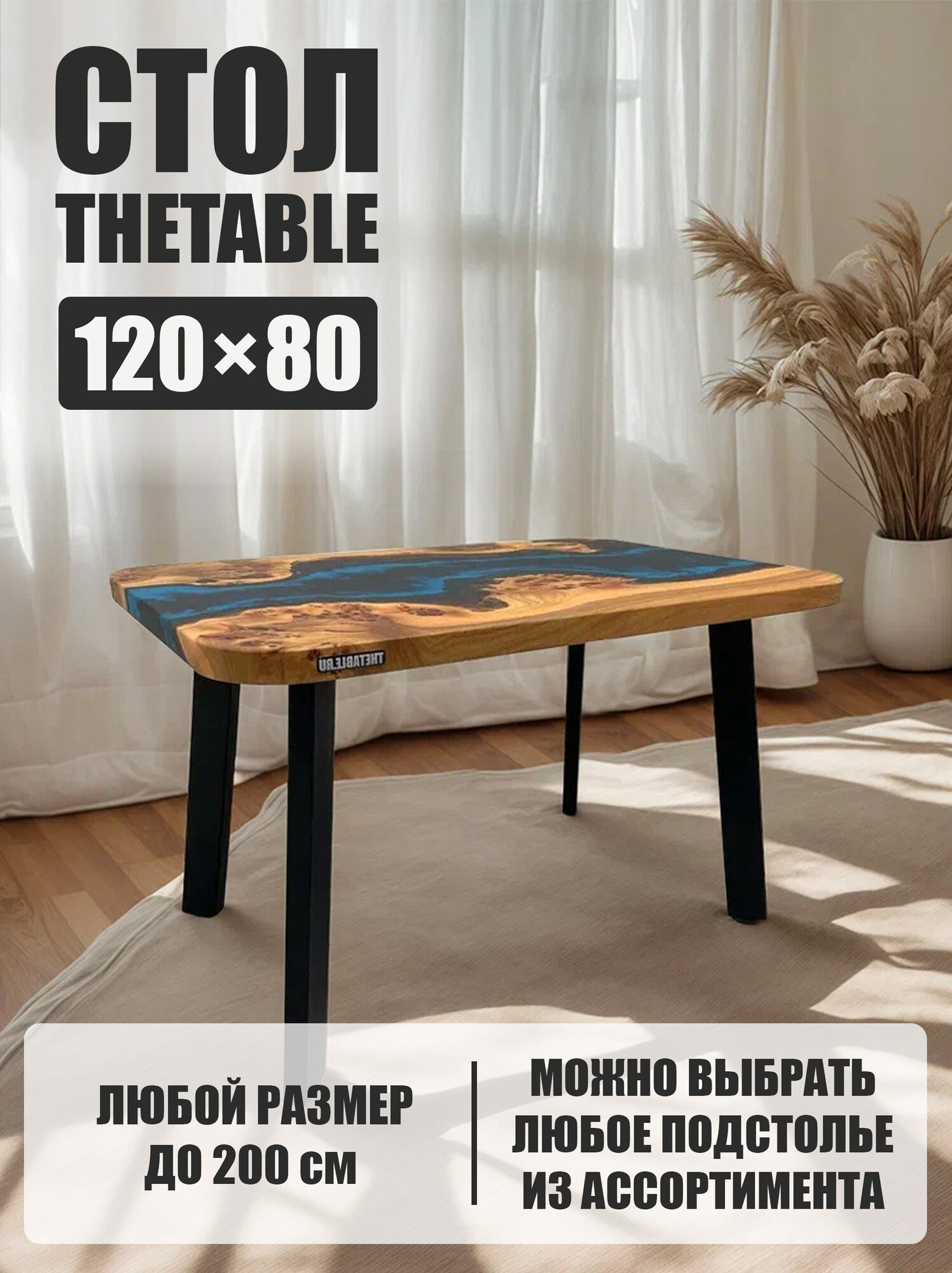 Стол журнальный THETABLE•RU 120х80 см 4.1/5.1